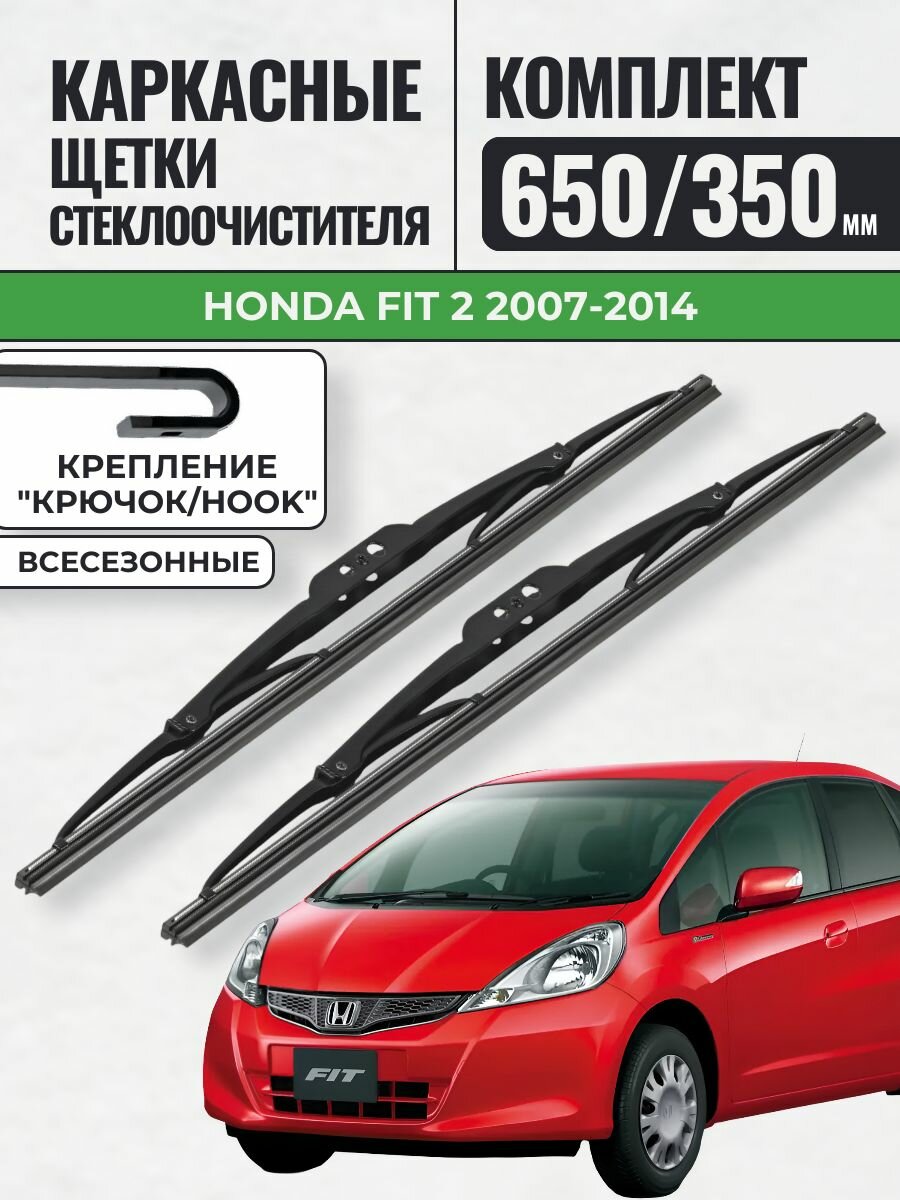 650 350 Щетки каркасные Honda Fit 2 2007-2014 / KurumaKit Дворники стеклоочистителя Хонда Фит