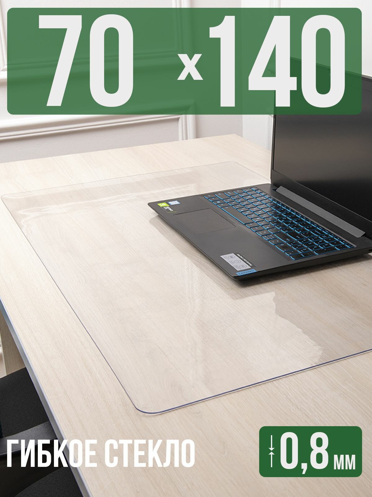 Коврик настольный прозрачный на письменный рабочий стол - 0,8мм70x140см, подкладка настольная гибкое жидкое стекло