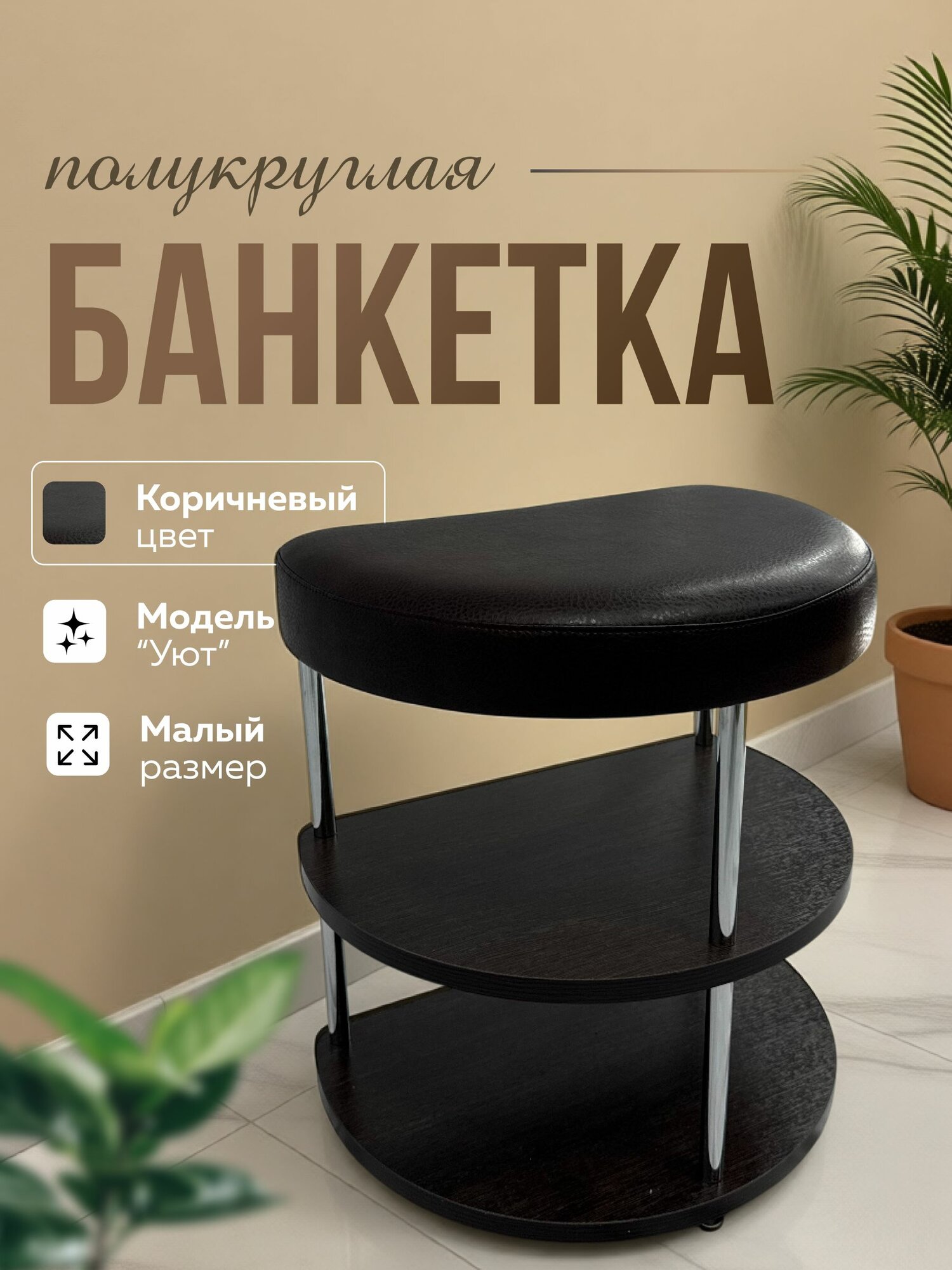 Банкетка-полукруг в прихожую, пуф с полками, коричневый, 38х43см.