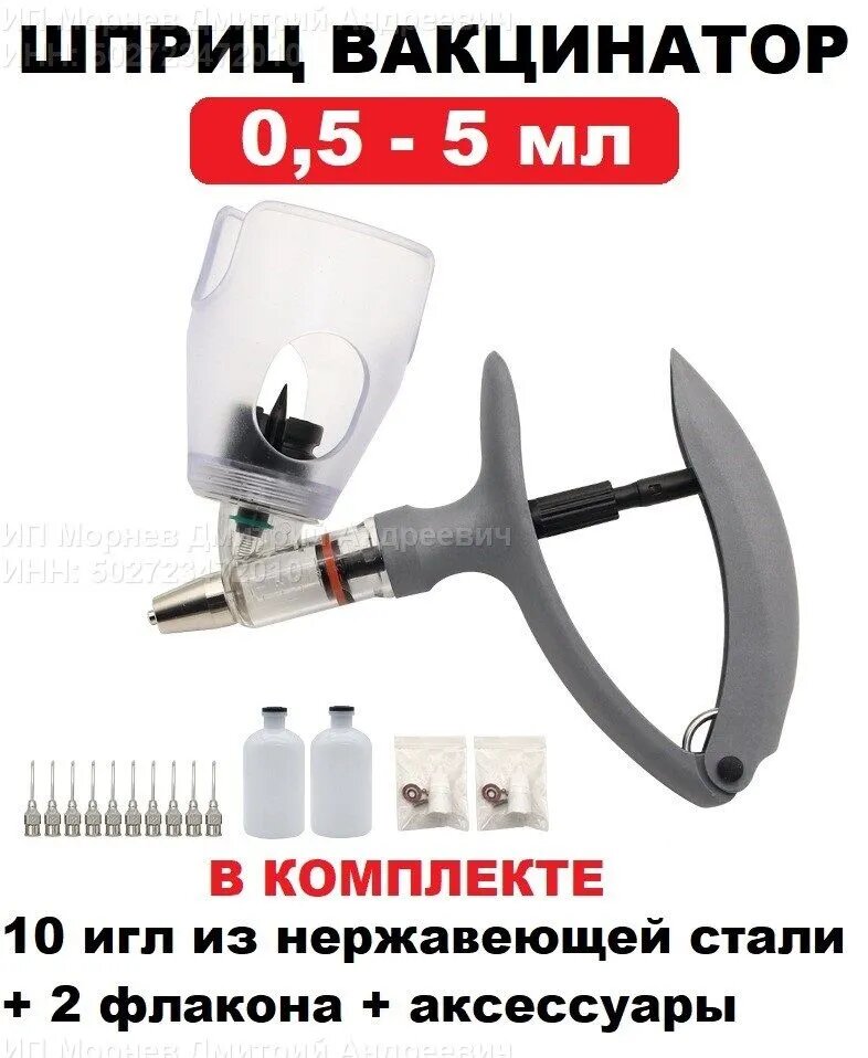 Ветеринарный шприц вакцинатор для животных 0,5-5 мл
