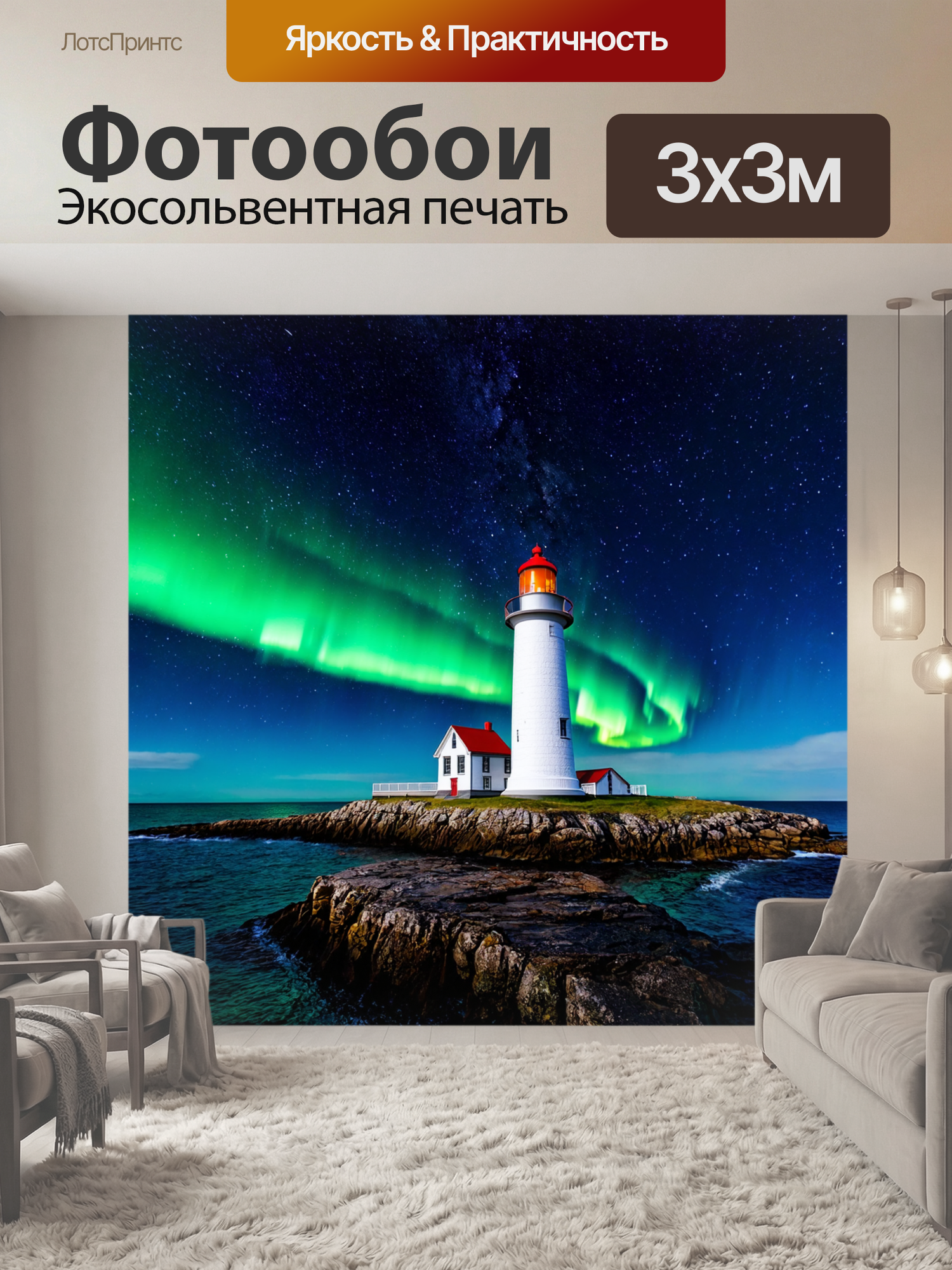 Фотообои "Маяк под звездами с северным сиянием" 300x300 см. экосольвентная печать