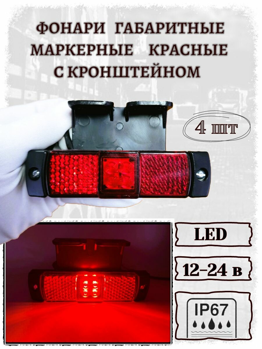 Фонари габаритные красные светодиодные LED с кронштейном к-т 4 штуки