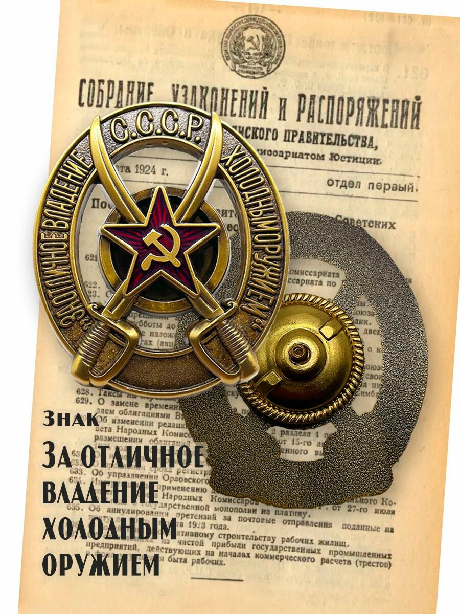 Знак За отличное владение холодным оружием, СССР 1923 год