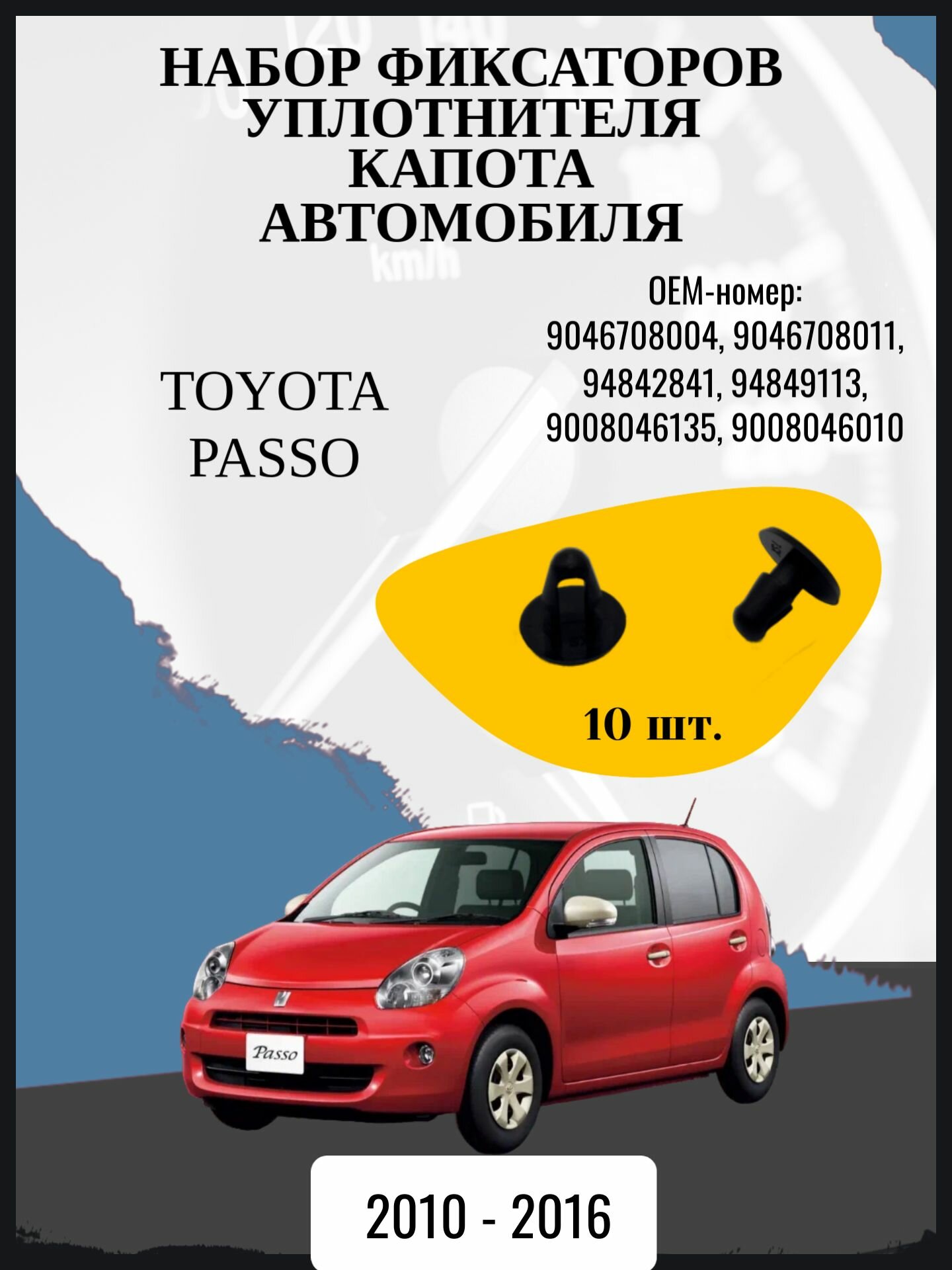 Набор фиксаторов уплотнителя капота автомобиля Toyota Passo хэтчбек 5 дв, 2 поколение, 2 поколение рестайлинг XC30 Год выпуска: 2010 - 2016 ОЕМ-номер: 9046708011