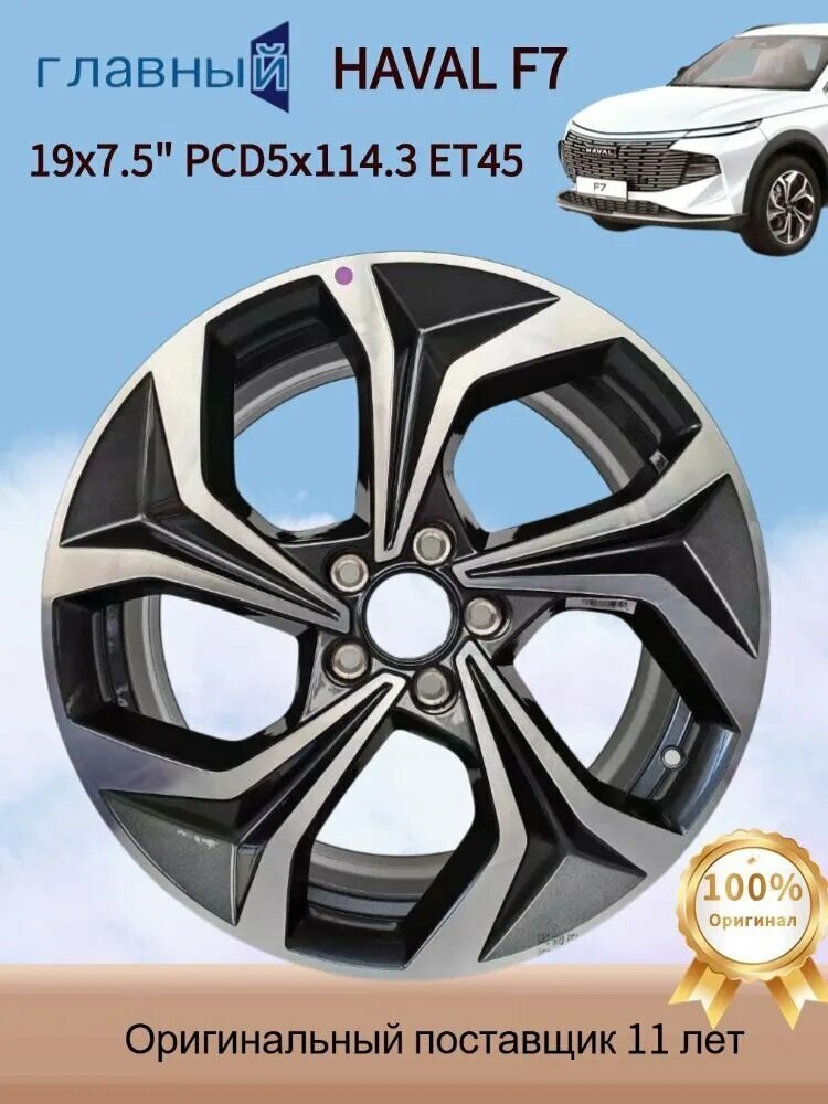 Haval F7 Колесный диск (включая датчик + крышку) Колесный диск 19x7.5" PCD5х114.3 ET45 D66.6