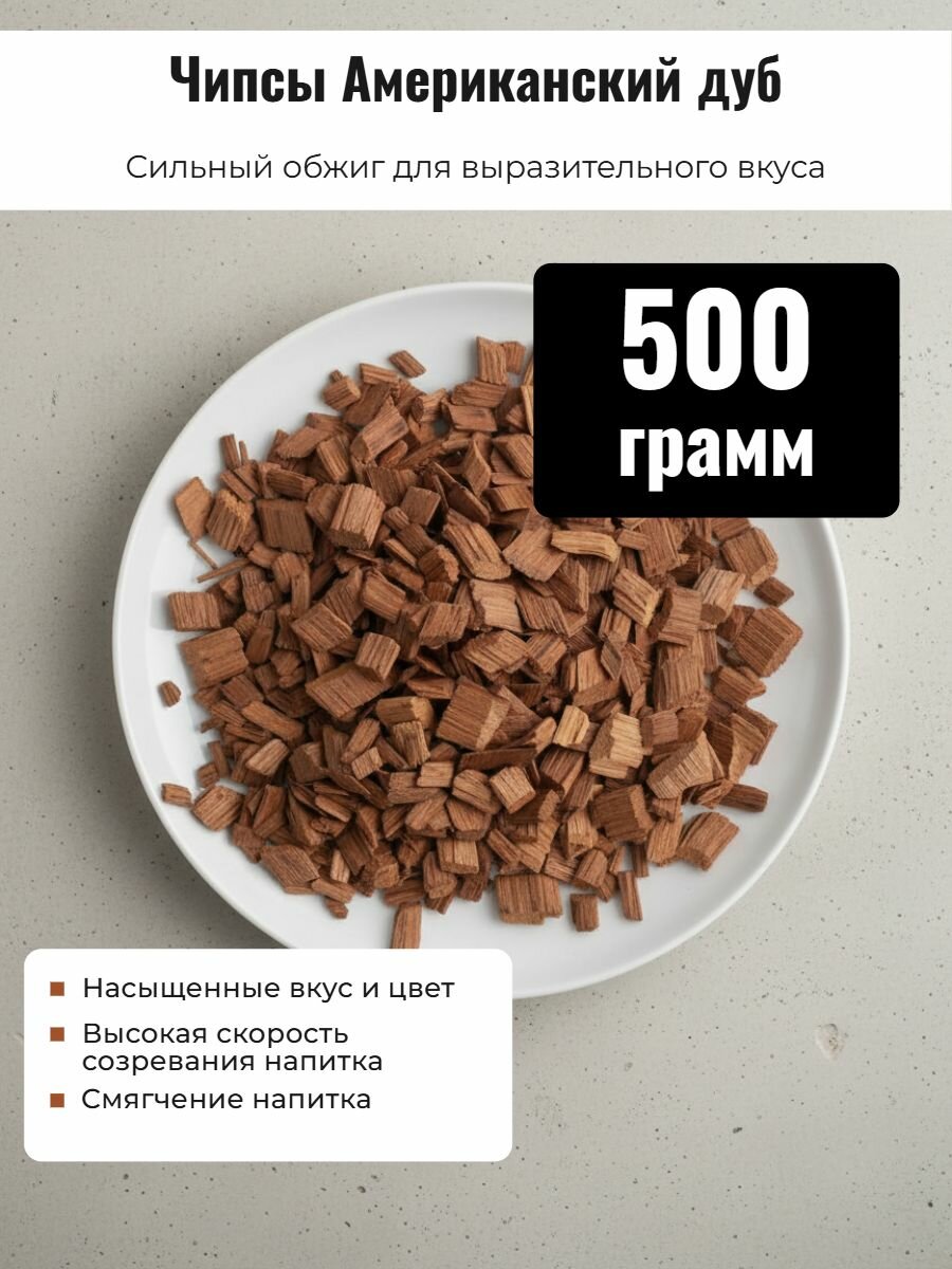Сегменты дубовые/Чипсы Американский дуб сильный обжиг для настаивания 500 г