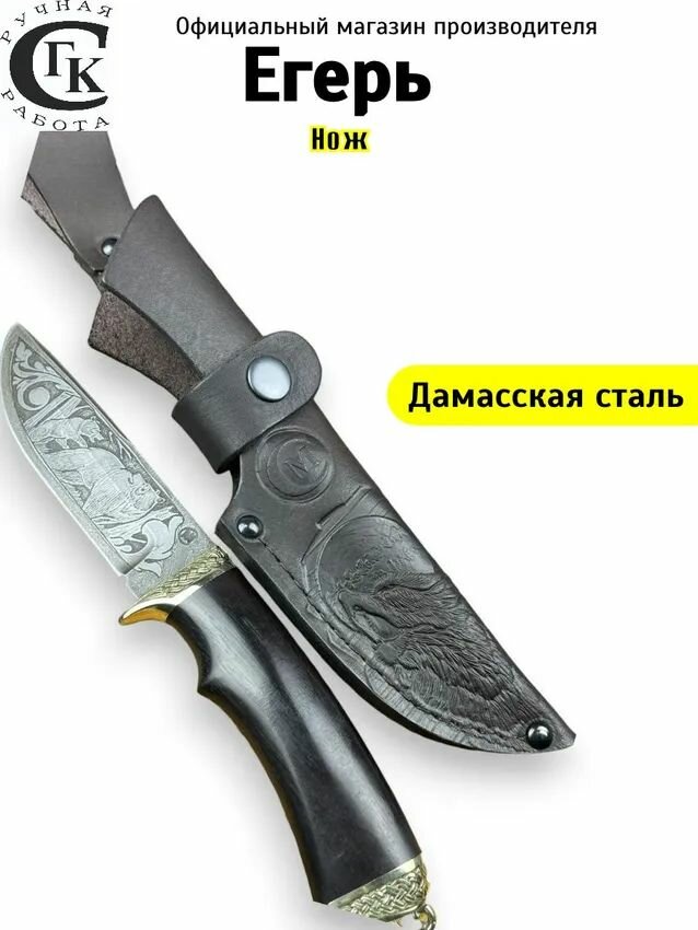 Нож "Егерь" с гравировкой, дамасская сталь, литье мельхиор, рукоять черное дерево, ножны из натуральной кожи. Официальный магазин производителя, Мастерская Семина