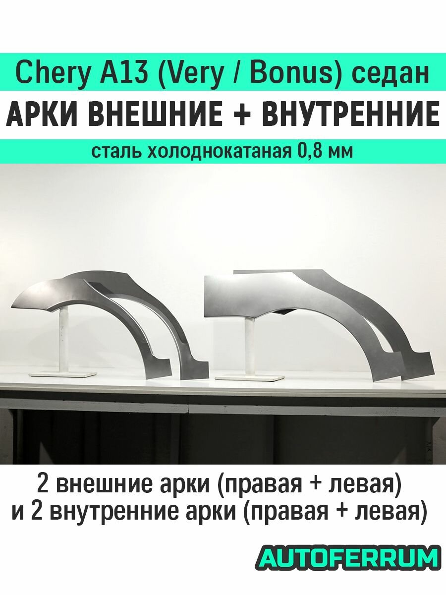 Комплект ремонтных задних внешних и внутренних арок (0,8 мм) для Chery A13 2008-2019 (Чери А13 седан) седан, холоднокатаная сталь