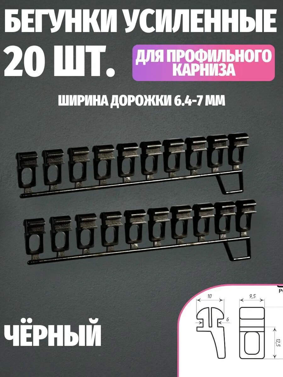 Бегунок глайдер для профильных алюминиевых карнизов 20шт.
