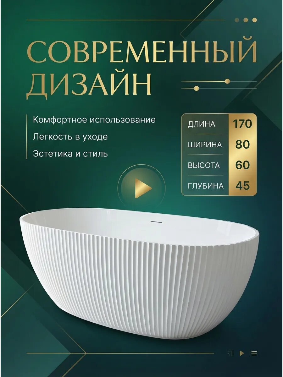 Ванна акриловая отдельностоящая Остров Покоя 170*80*60*45 см