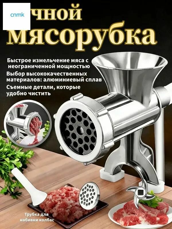 Мясорубка ручная механическая,25*15cm, Алюминий, В комплекте есть насадка для клизмы.