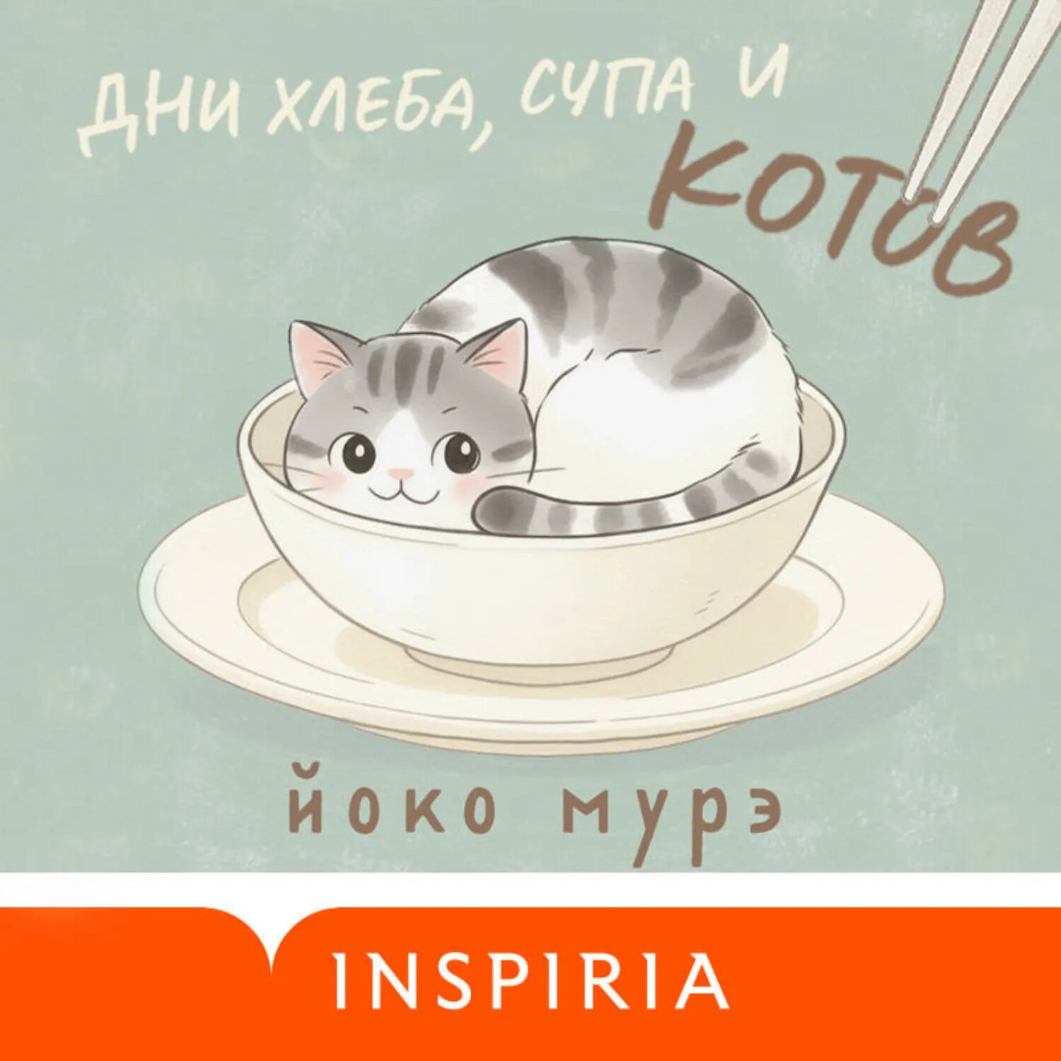 Дни хлеба, супа и котов [Аудиокнига]