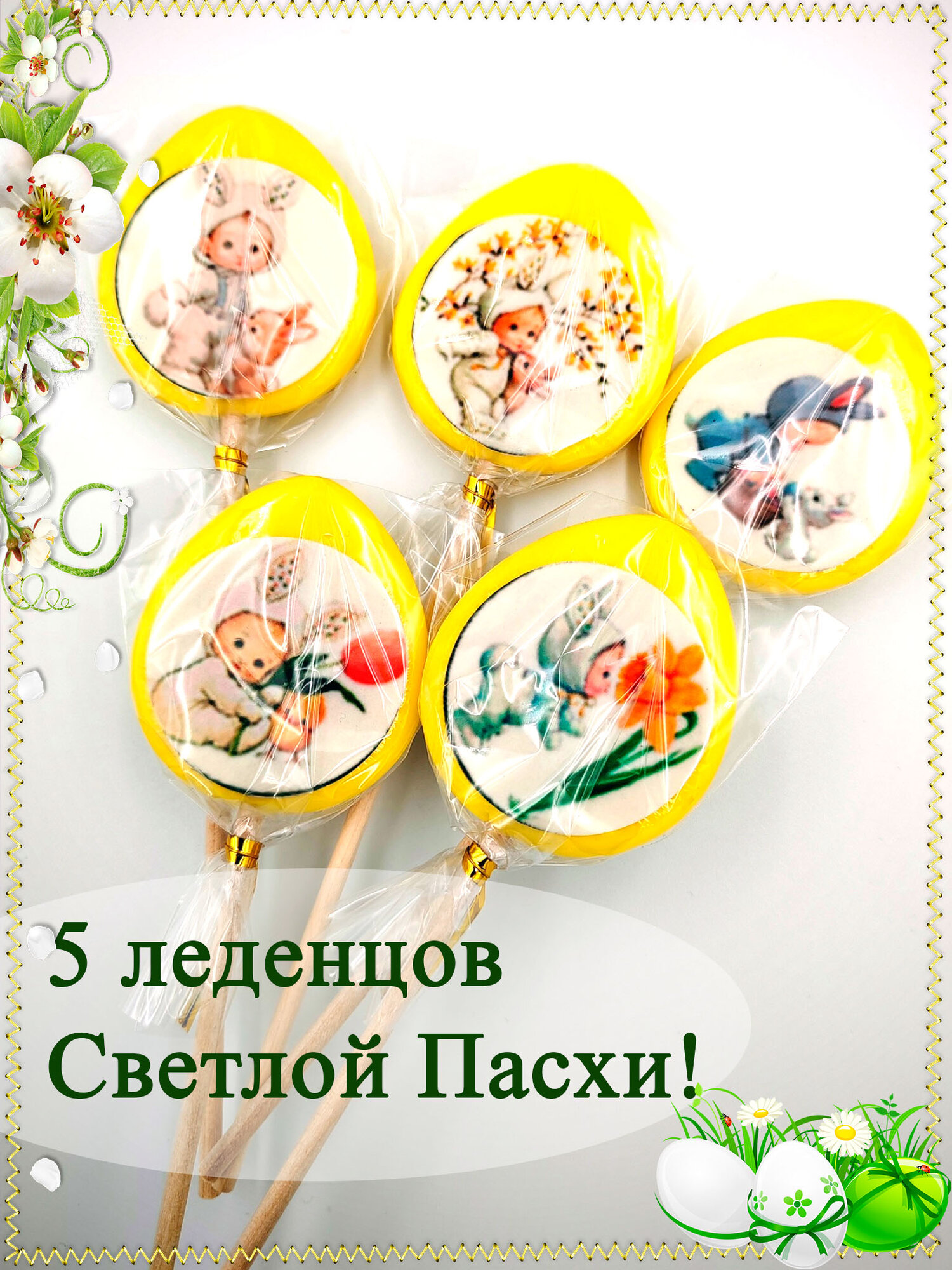 Леденцы на палочке Пасхальные украшения конфеты для торта, кулича