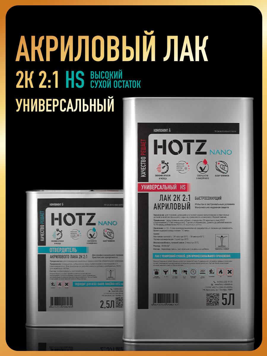 Лак автомобильный акриловый 2К HS Универсальный, глянцевый, премиальный, двухкомпонентный HOTZ, Комплект (лак: 5 л + отвердитель: 2,5 л)