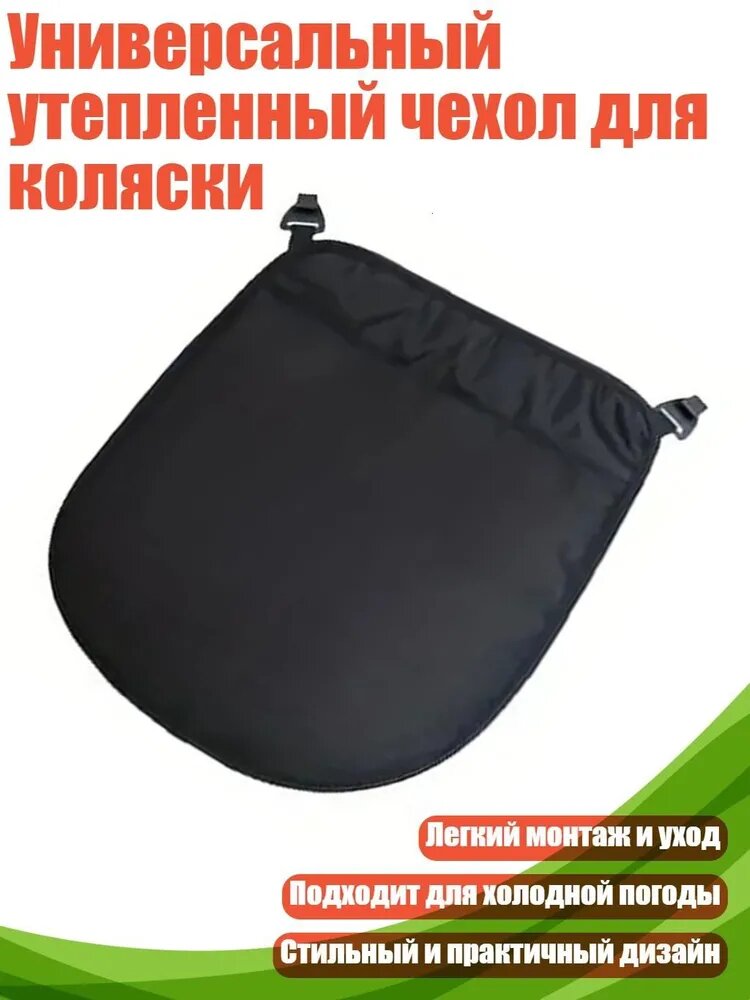 Универсальный утепленный чехол для коляски, Черный