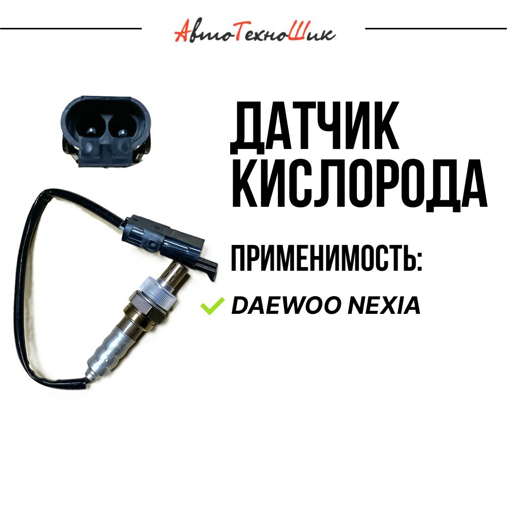 Датчик кислорода 2pin Lanos / Nexia (HQ)