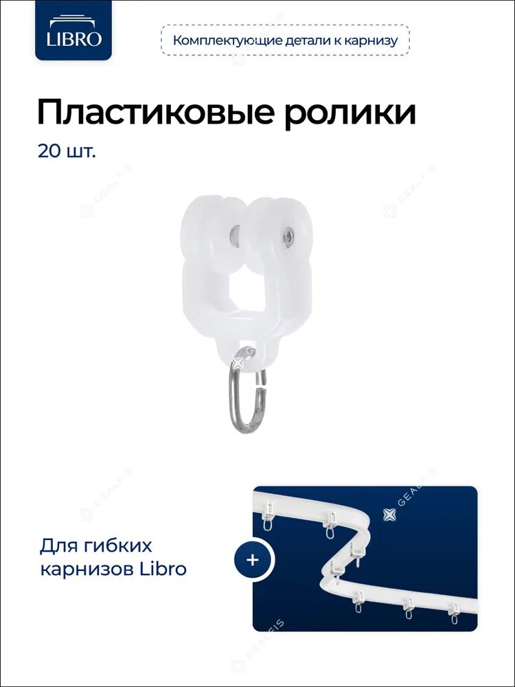 Пластиковый ролик Libro B32 для гибкого карниза штор, 20 шт