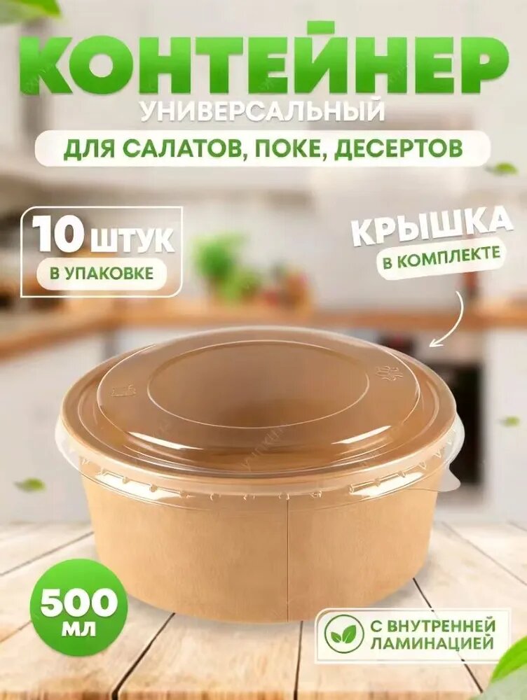 Контейнеры одноразовые круглые с крышкой крафт ; (500мл) 10 штук ; упакованная бумажная миска для пикника