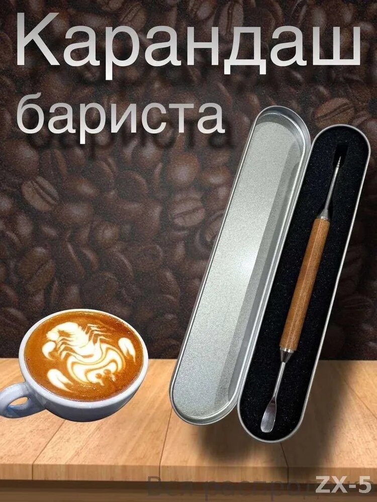 Латте арт инструмент, 1 шт