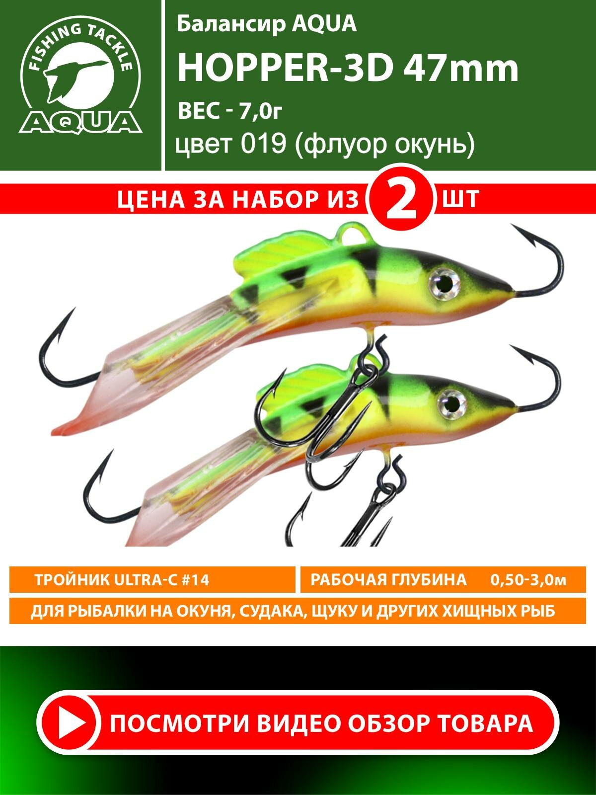 Балансир для зимней рыбалки AQUA Hopper-3d 47mm 7g цвет 019 2шт