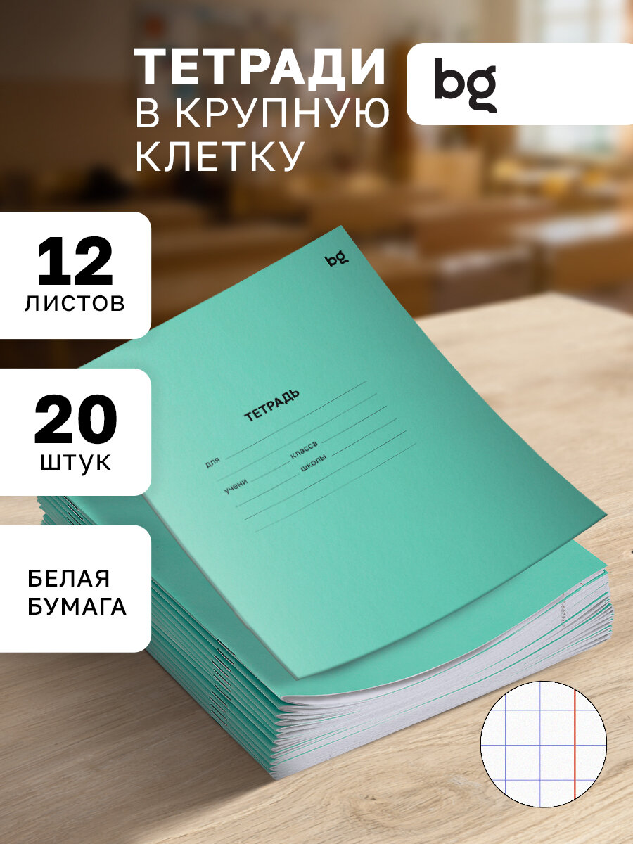 Тетради в крупную клетку 12 листов 20 штук тетради в крупную клетку блокноты 12 листов