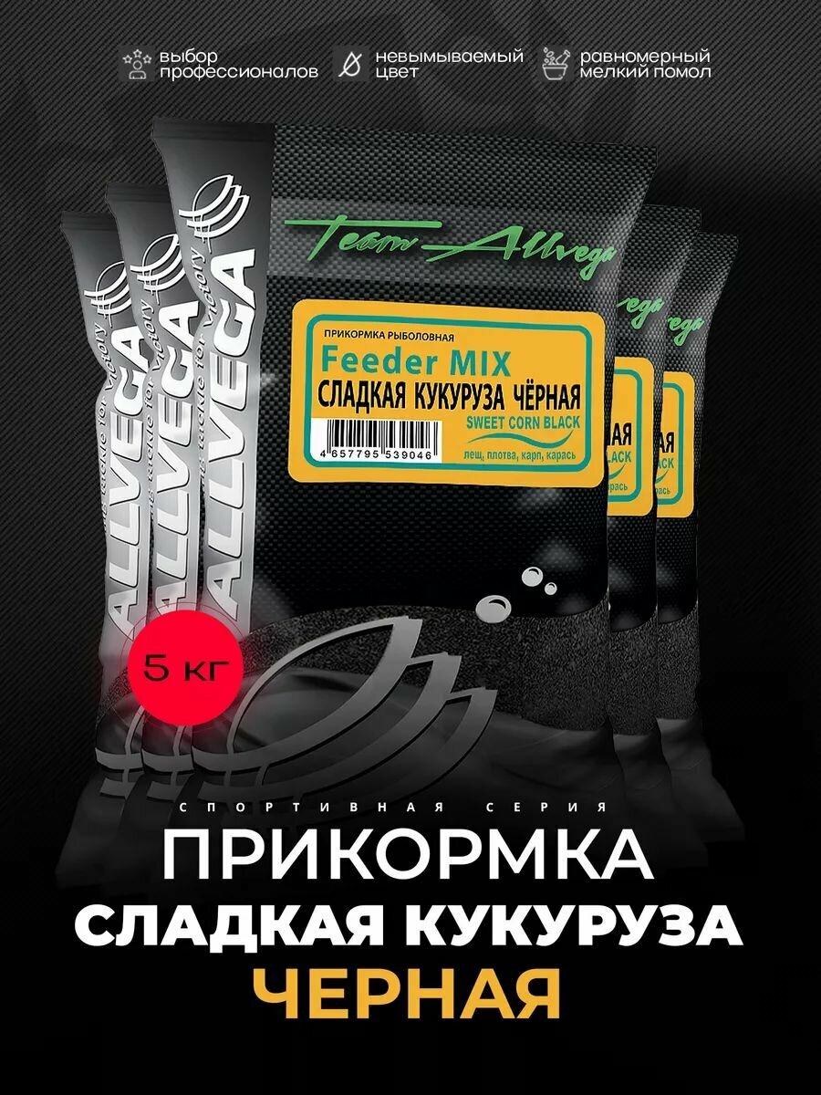 Прикормка для рыбалки на фидер микс сладкая черная кукуруза 5 кг