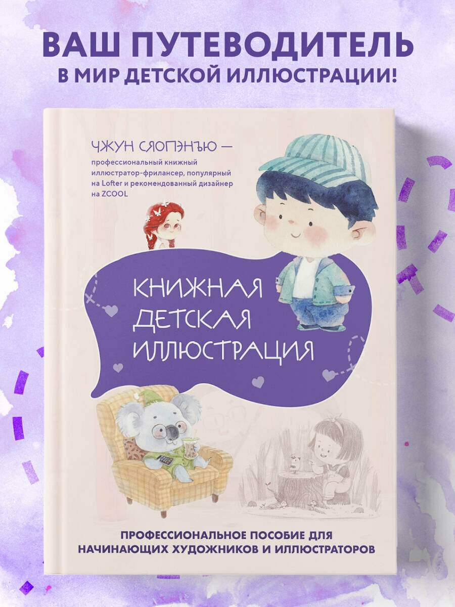 Чжун Сяопэнъю. Книжная детская иллюстрация. Профессиональное пособие для начинающих художников и иллюстраторов