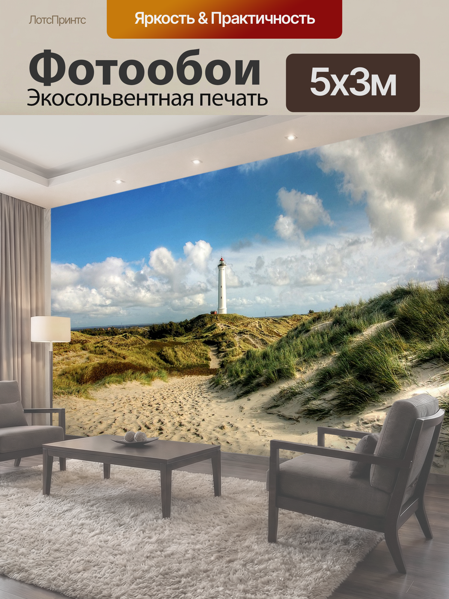 Фотообои "Маяк, пляж, море" 500x300 см. экосольвентная печать