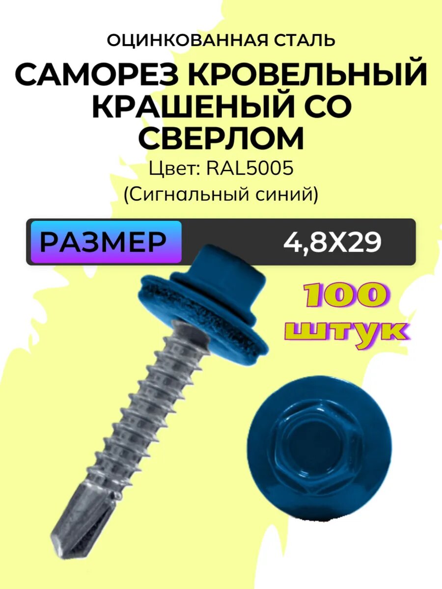 Саморез кровельный оцинкованный с резиновой шайбой(EPDM) 4,8х29 RAL 5005 (сигнальный синий/100 штук)