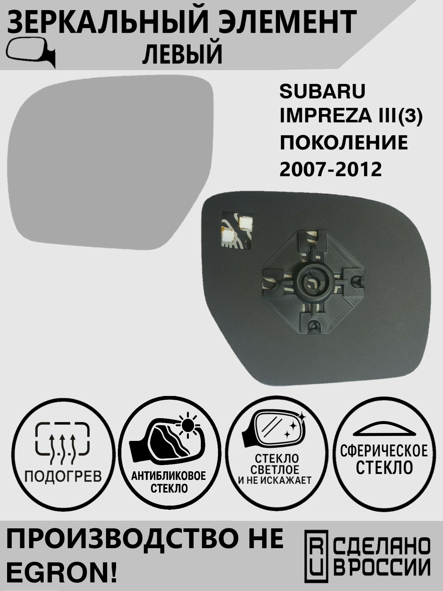 Зеркальный элемент левый с обогревом для Subaru Impreza III(3) поколения дорестайлинг 2007-2012 года выпуска
