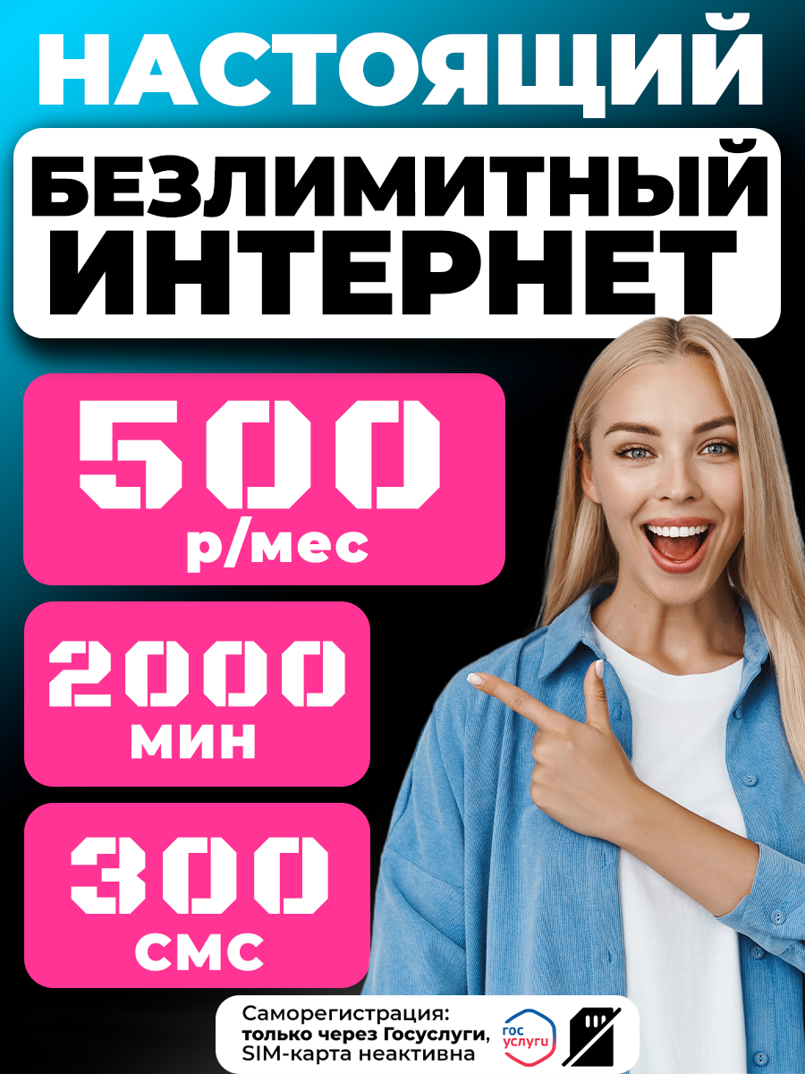 Сим-карта Теле2, тариф "Федеральный Л", безлимитный интернет