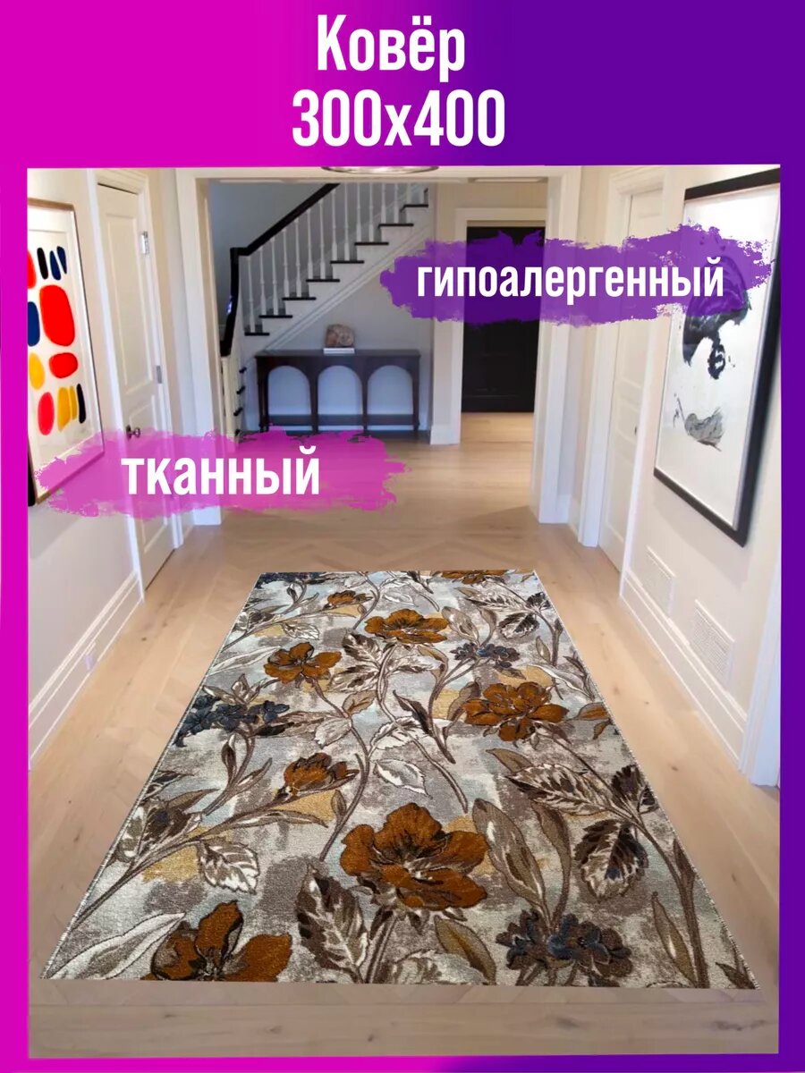 Ковер комнатный / напольный / палас / размер 300х400 см (3х4 м)