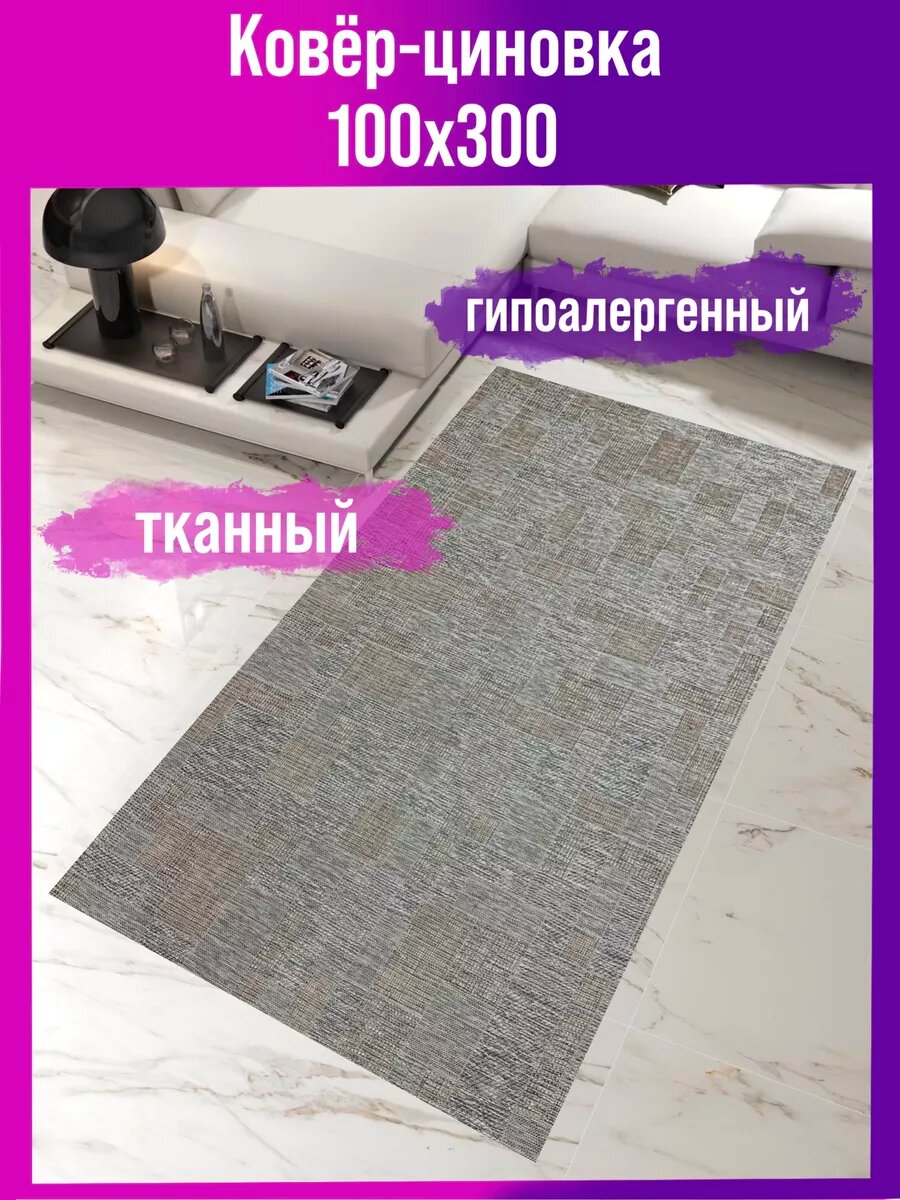 Ковер комнатный циновка на пол 100х300см