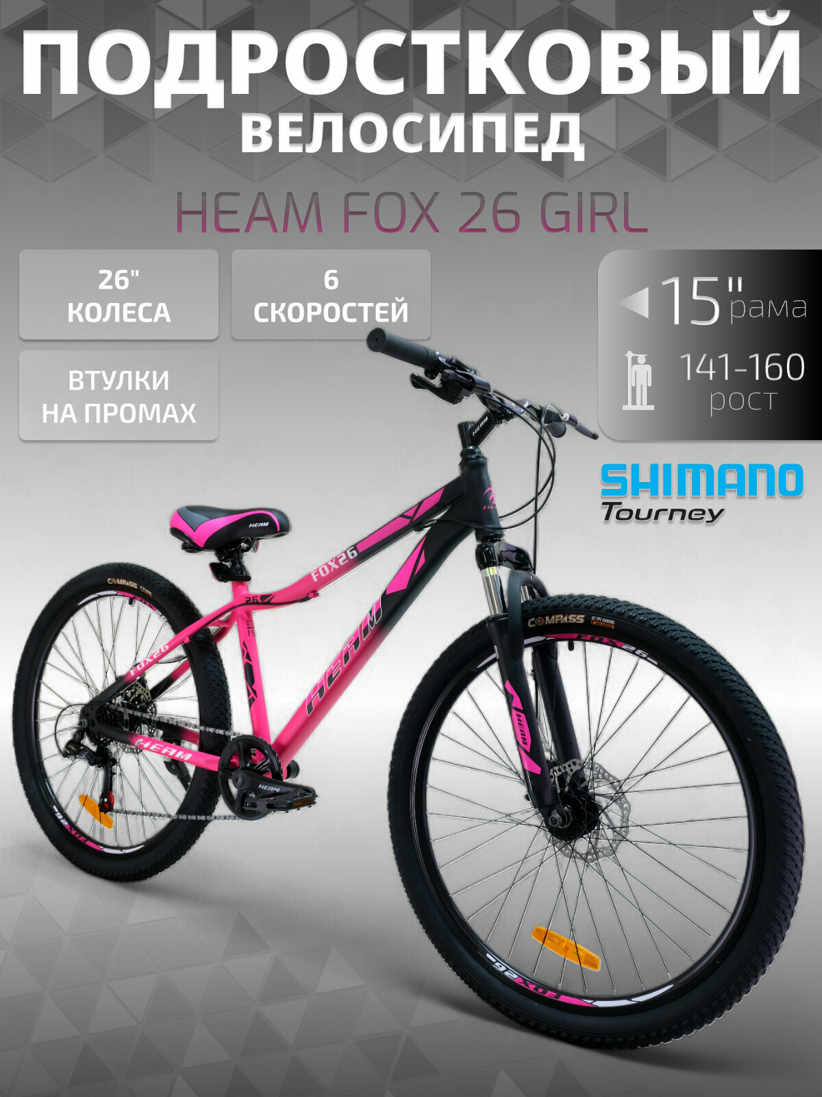 Женский горный Велосипед Heam FOX 26 Girl черно-розовый под рост 141-160 см.