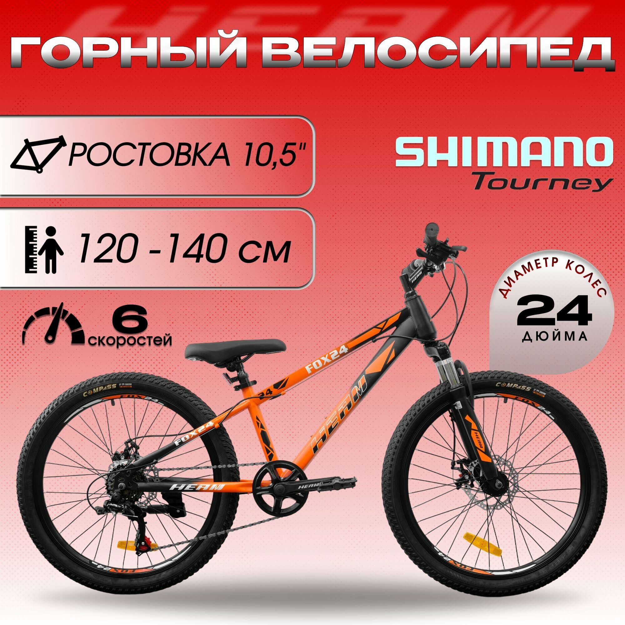 Велосипед Heam Fox 24 черно-оранжевый для подростков, рост 120–140см, вес 13кг, диаметр колес 24 дюйма