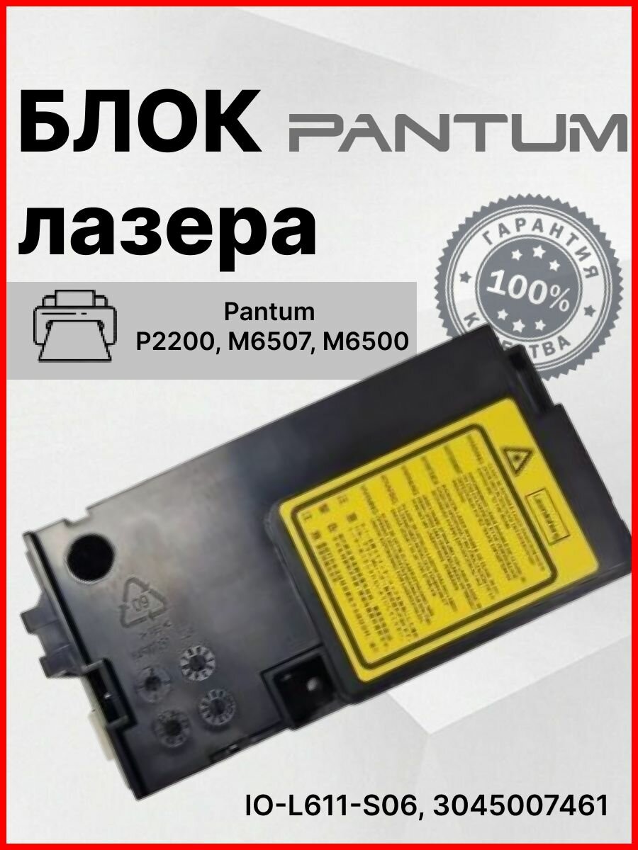 Блок лазера для принтера Pantum P2200, M6507, M6500 (3045007461)