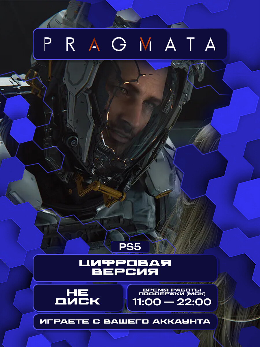 PRAGMATA PS5 / PS5PRO | Удалённая установка на приставку
