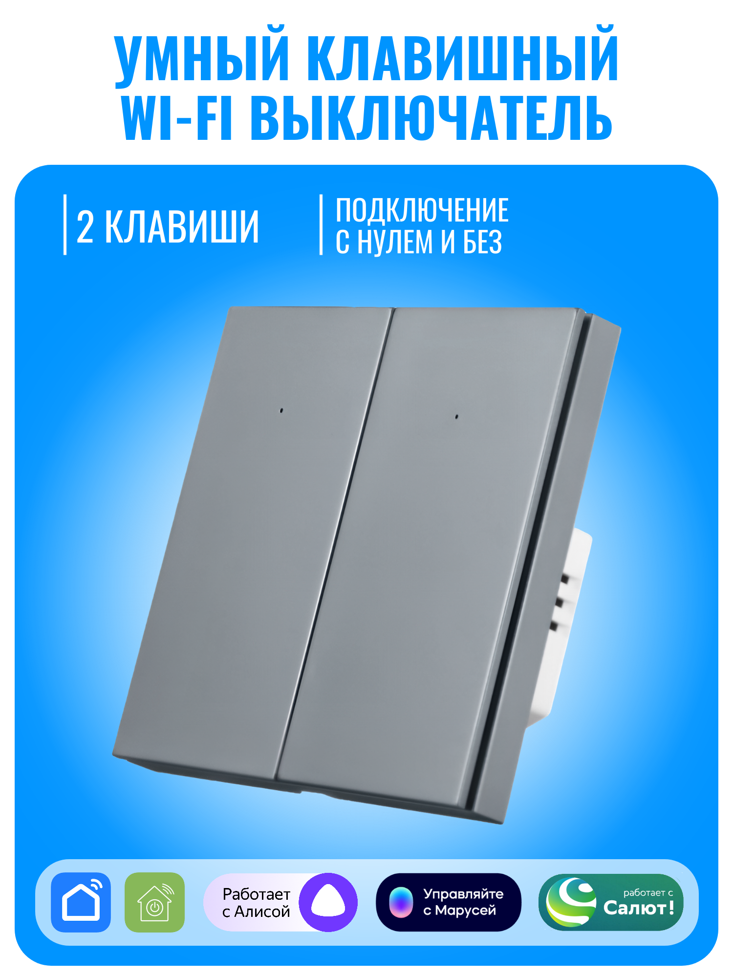 Умный клавишный Wi-Fi выключатель Smart Aura