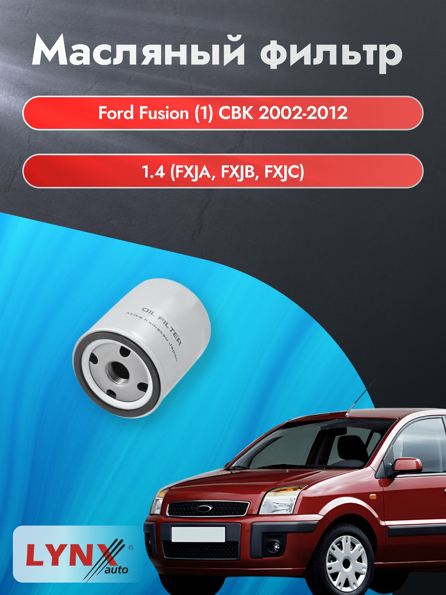 Масляный фильтр на Ford Fusion (1) CBK / 2002-2012г./ Двигатель 1.4 (FXJA, FXJB) (LС-1610). Форд Фьюжн / LYNXauto
