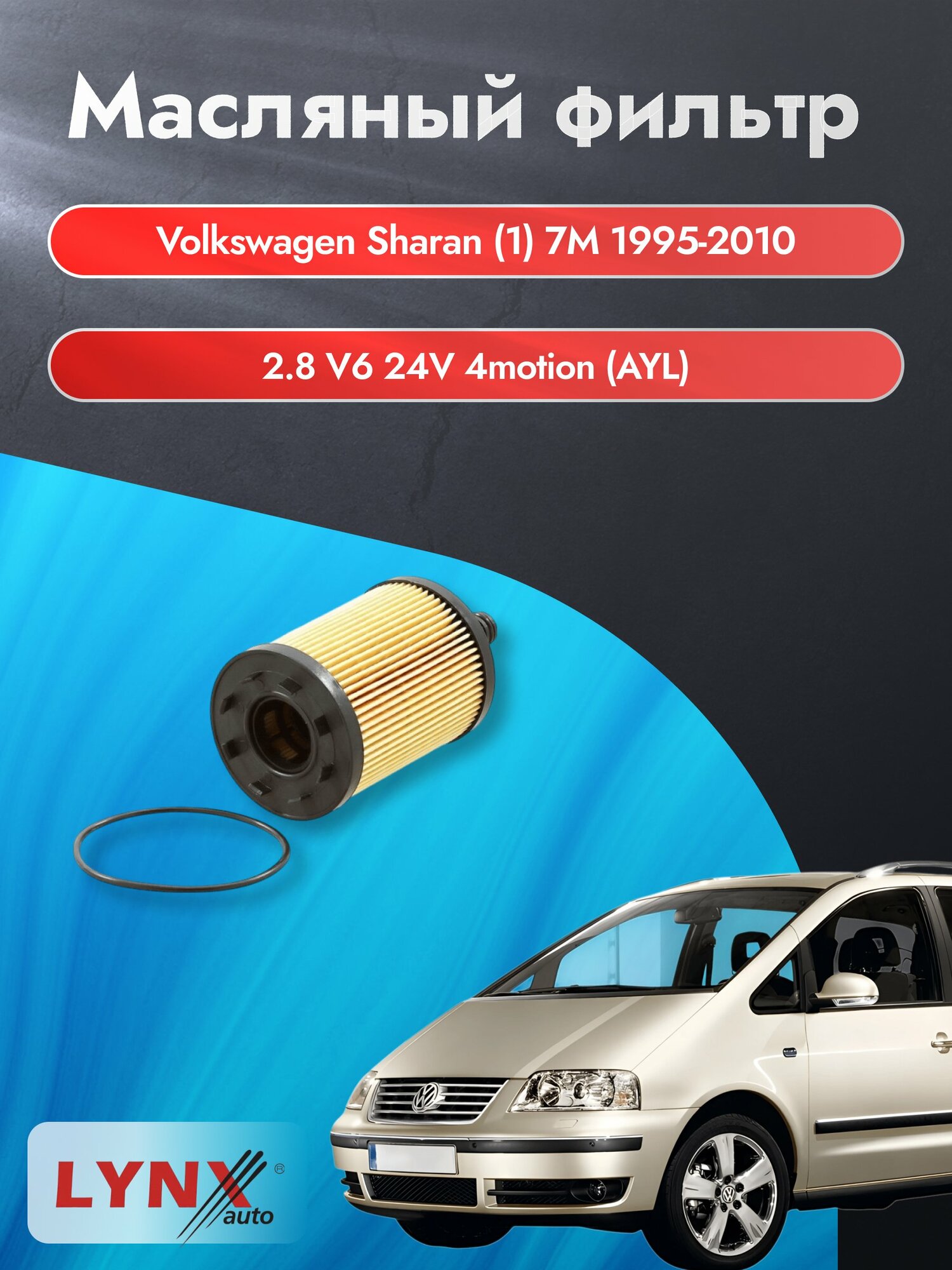 Масляный фильтр на Volkswagen Sharan (1) 7M / 1995-2010г./ Двигатель 2.8 (AYL) (LО-1003). Фольксваген Шаран / LYNXauto