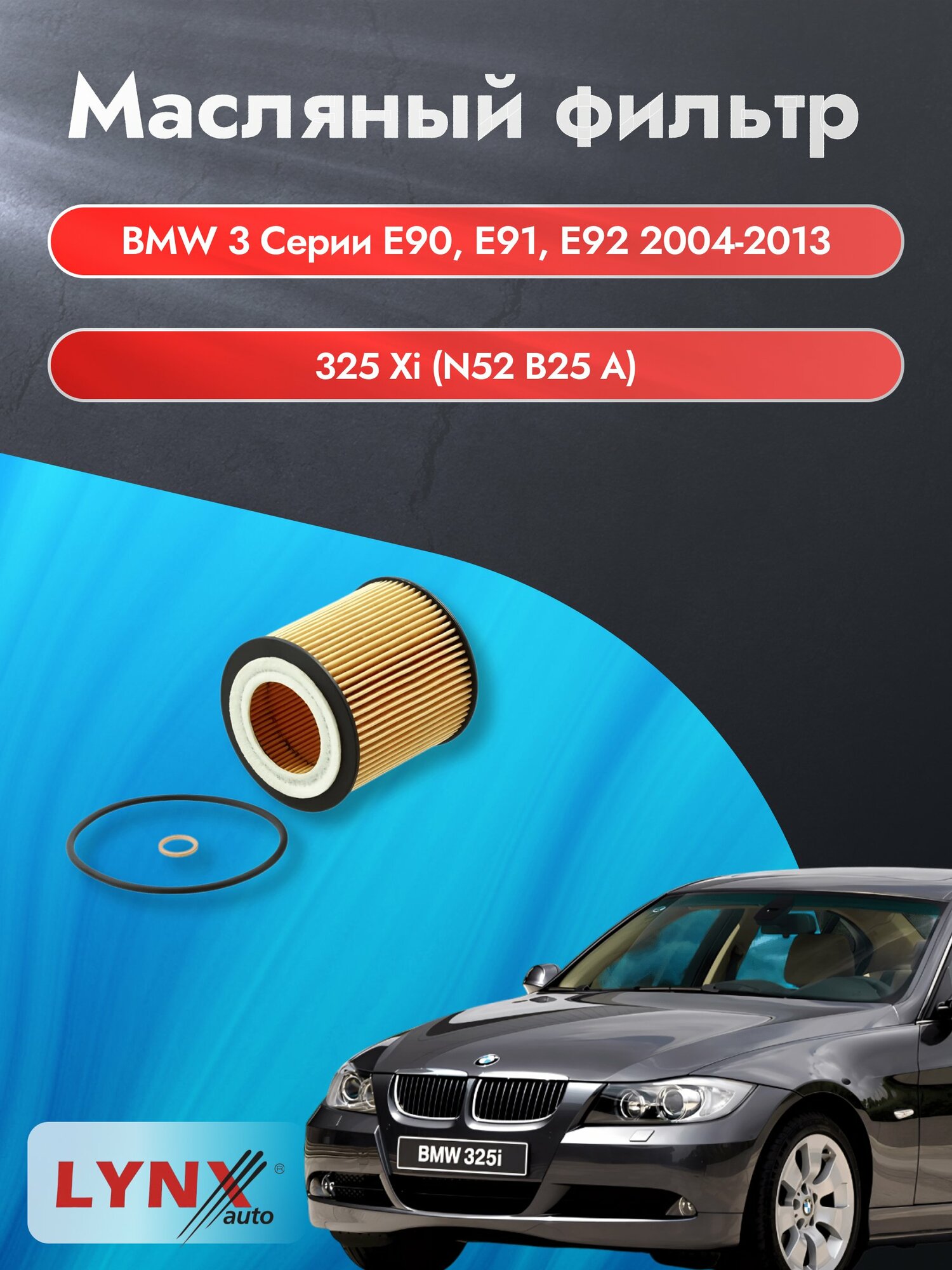 Масляный фильтр на BMW 3 серии E90, E91, E92 / 2004-2013г./ Двигатель 2.5 (N52 B25 A) (LО-1106). БМВ 3 серия / LYNXauto