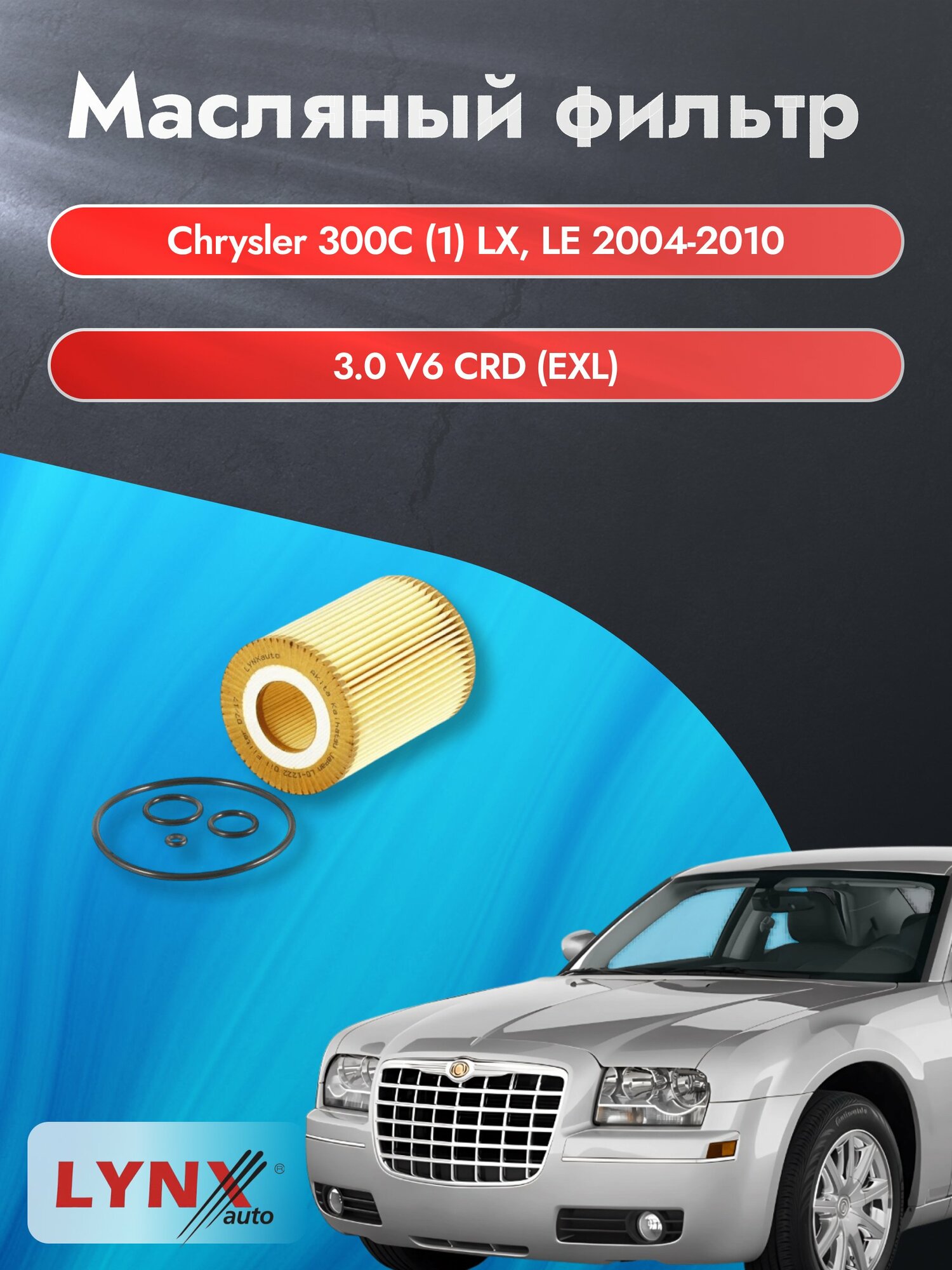 Масляный фильтр на Chrysler 300С (1) LX, LE / 2004-2010г./ Двигатель 3.0 V6 CRD (LО-1222). Крайслер 300С / LYNXauto