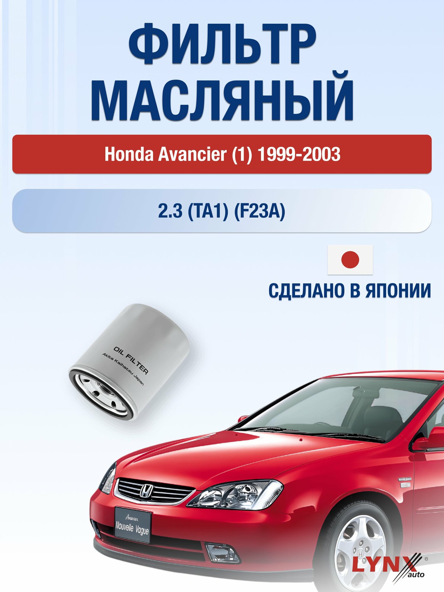 Масляный фильтр на Honda Avancier (1) / 1999-2003г./ Двигатель 2.3 (F23A) (LС-562). Хонда Авансер / LYNXauto
