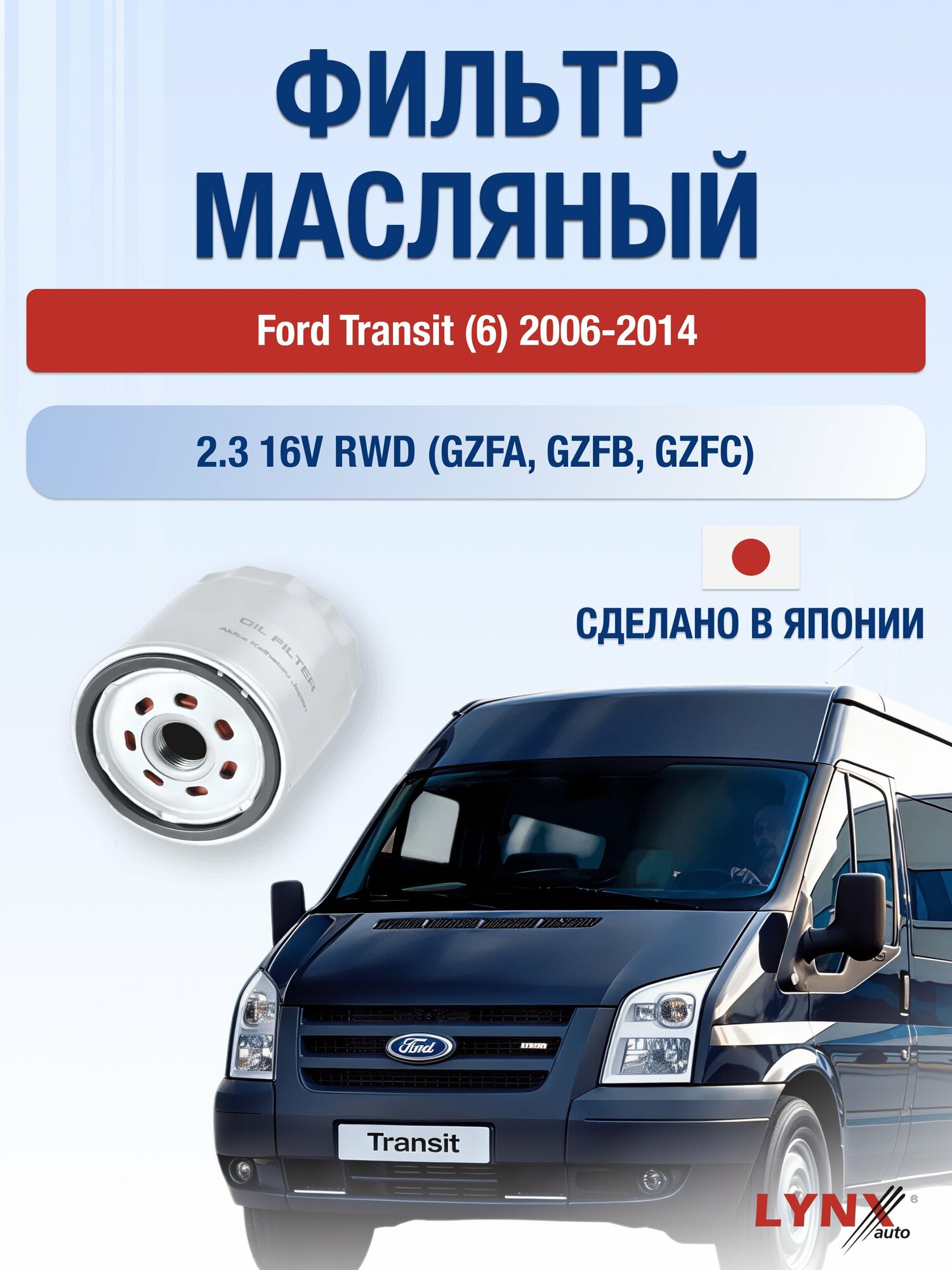 Масляный фильтр на Ford Transit (6) / 2006-2014г./ Двигатель 2.3 16V RWD (LС-1926). Форд Транзит / LYNXauto
