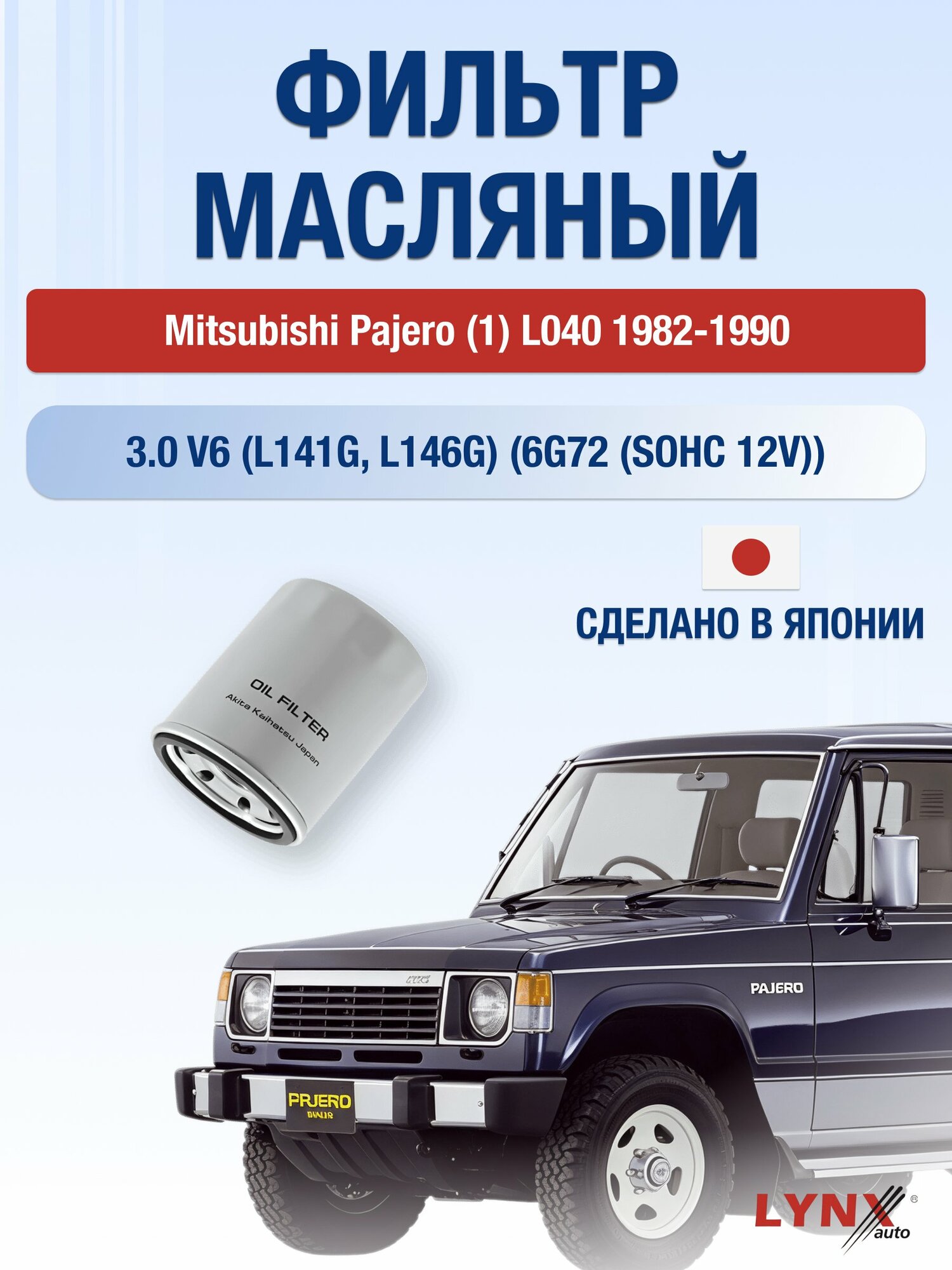 Масляный фильтр на Mitsubishi Pajero (1) L040 / 1982-1990г./ Двигатель 3.0 (6G72 (SOHC 12V)) (LС-414). Мицубиси Паджеро