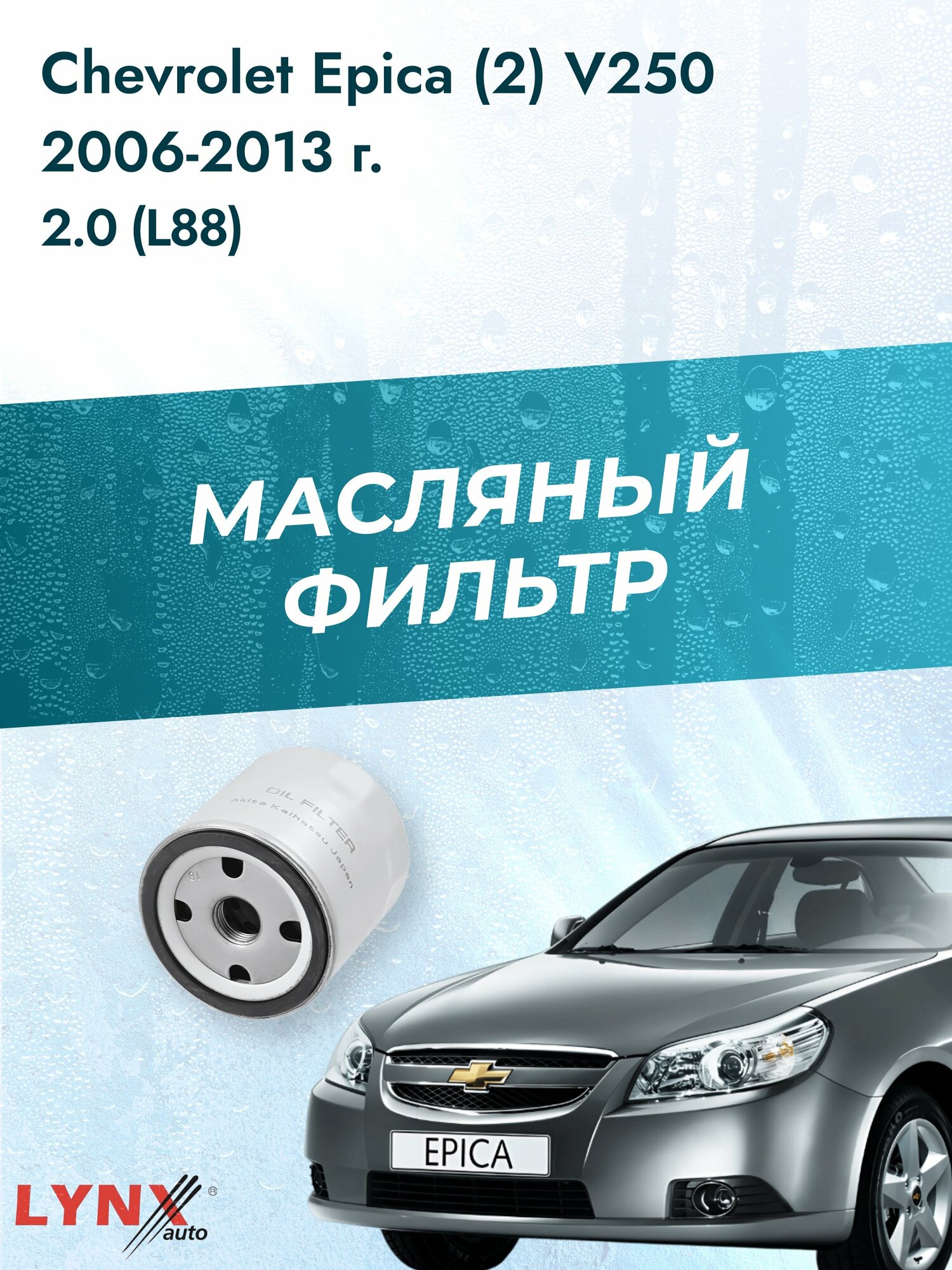 Масляный фильтр на Chevrolet Epica (2) V250 / 2006-2013г./ Двигатель 2.0 (L88) (LС-1502). Шевроле Эпика / LYNXauto