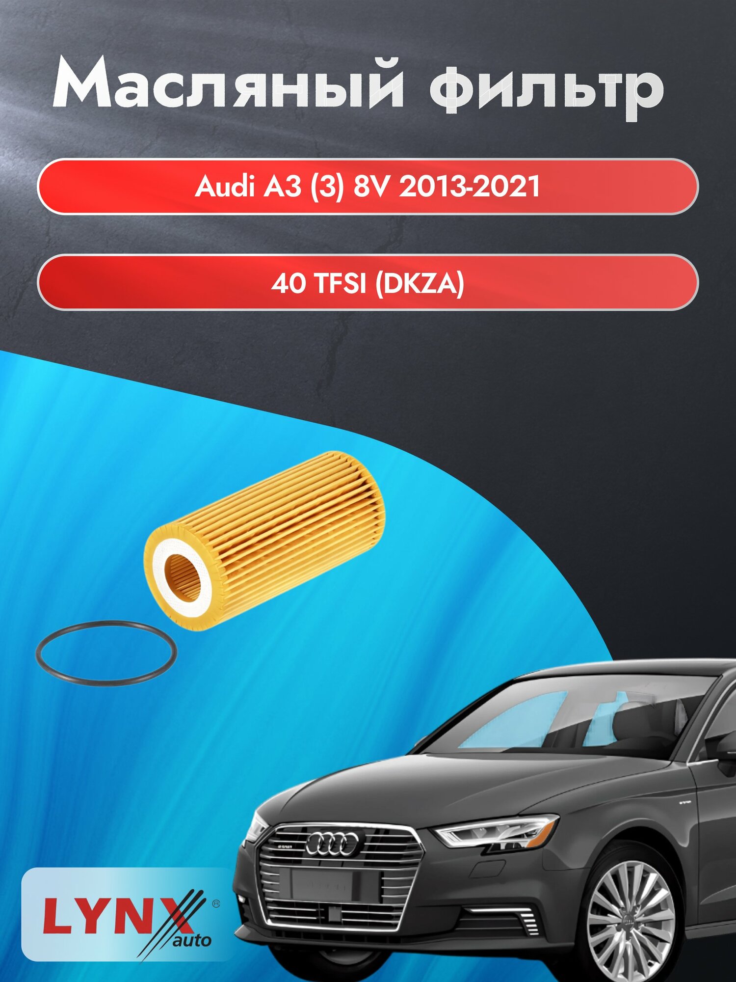 Масляный фильтр на Audi A3 (3) 8V / 2013-2021г./ Двигатель 40 TFSI (CZPB, DKZA) (LО-1933). Ауди А3 / LYNXauto