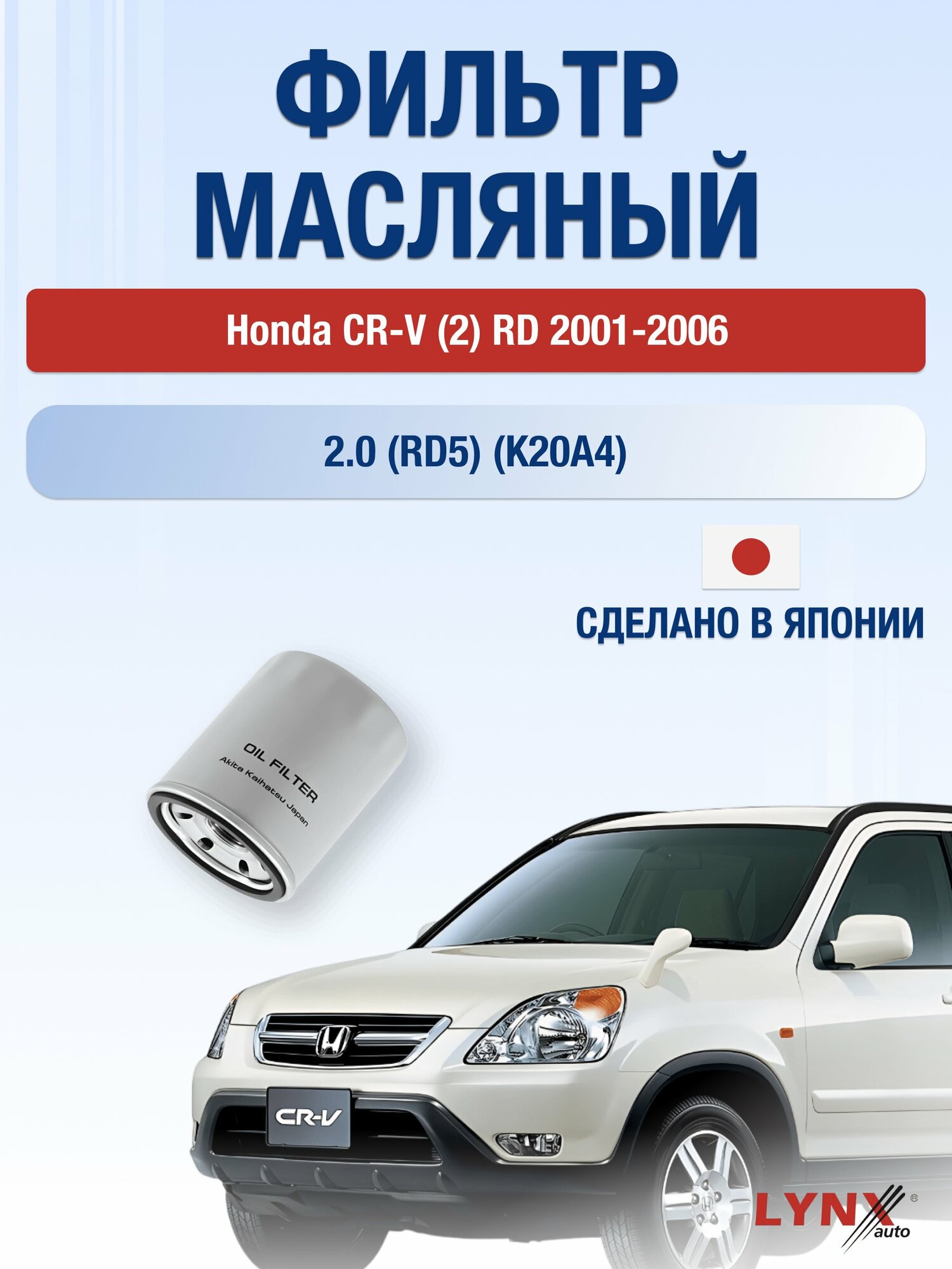 Масляный фильтр на Honda CR-V (2) RD / 2001-2006г./ Двигатель 2.0 (K20A4, K20A5) (LС-562). Хонда ЦР-В / LYNXauto