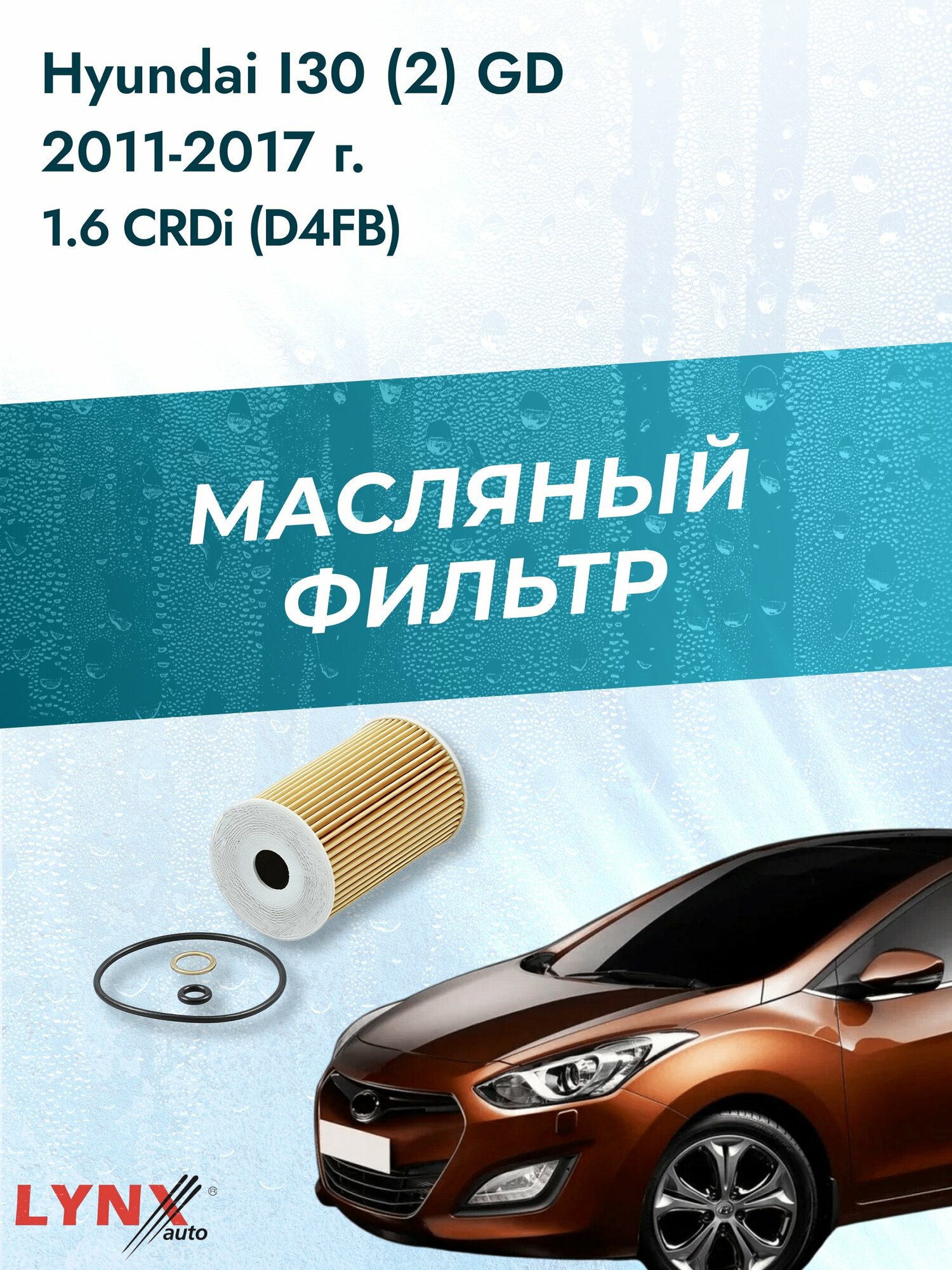 Масляный фильтр для Hyundai i30 (2) GD 2011-2017 г. Двигатель 1.6 CRDi (D4FB) (D4FB) Хендай Ай30 LYNXauto