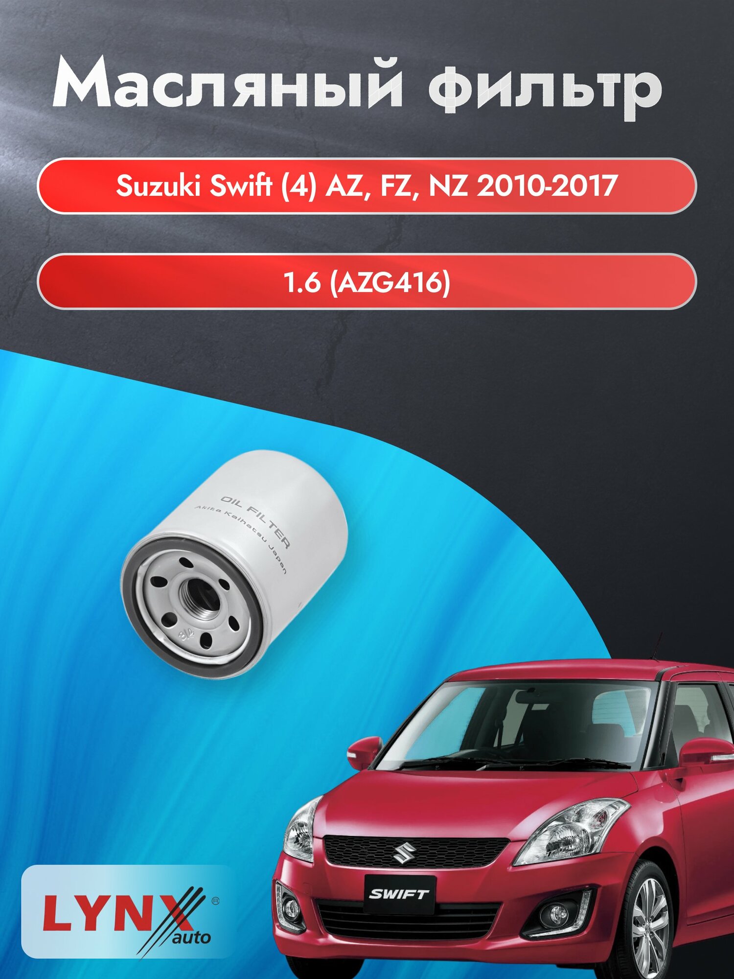 Масляный фильтр на Suzuki Swift (4) AZ, FZ, NZ / 2010-2017г./ Двигатель 1.6 (M16A) (LС-940). Сузуки Свифт / LYNXauto